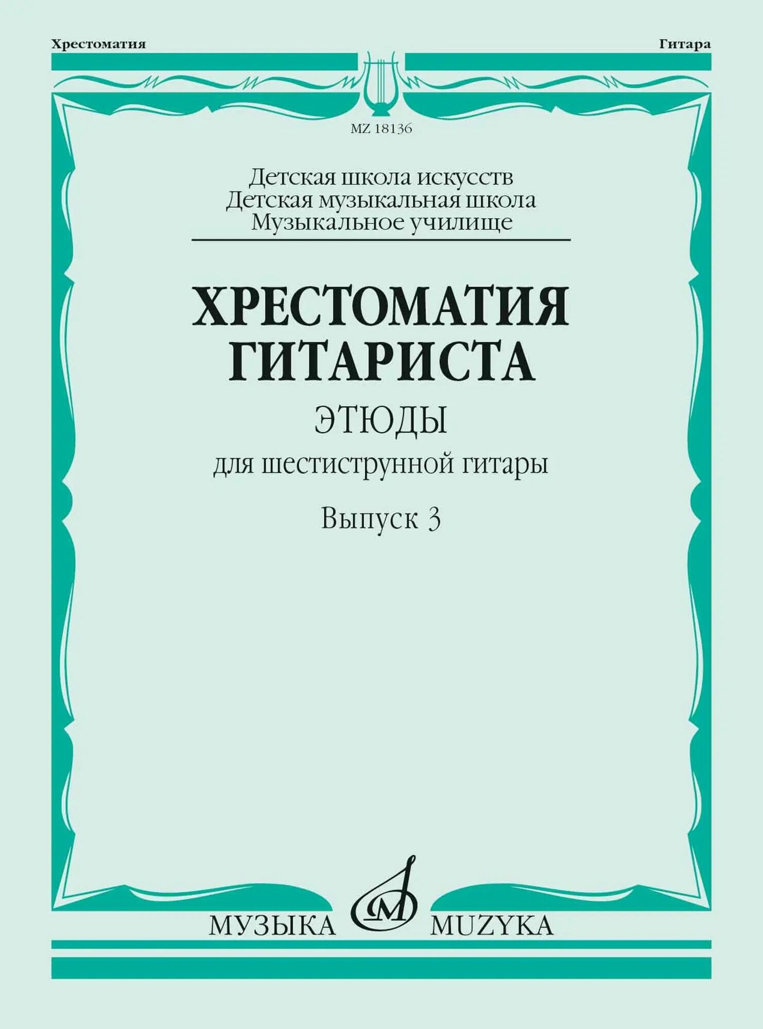 Хрестоматия гитариста. Этюды для шестиструнной гитары. Выпуск 3. ДШИ, ДМШ, музыкальное училище