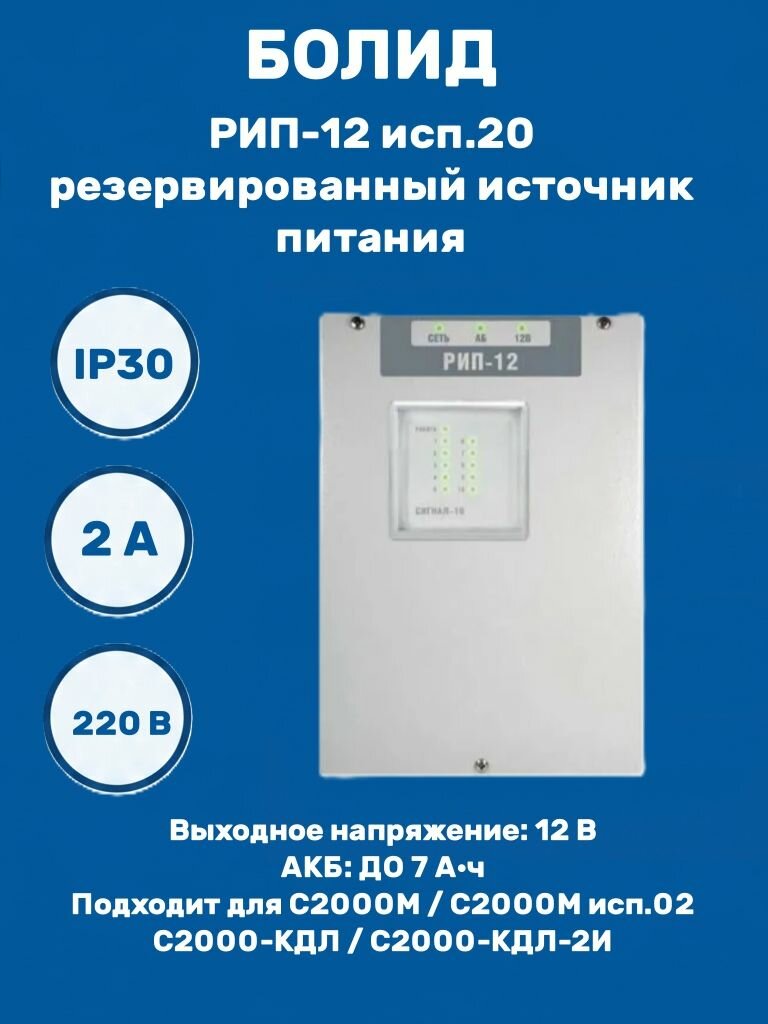 Болид РИП-12 исп.20 (Болид РИП-12-1/7М2-Р), источник питания резервированный