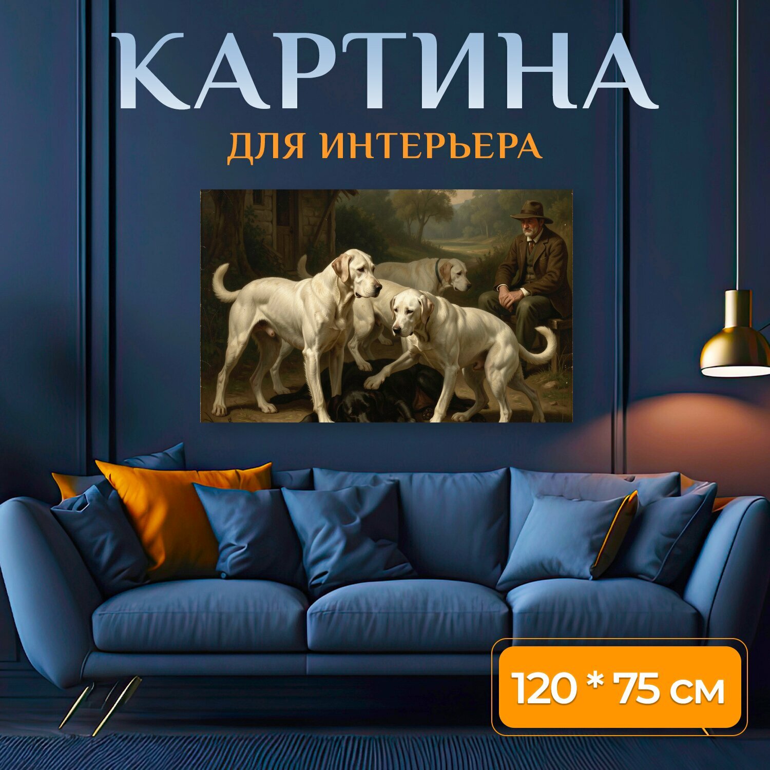 Картина на холсте "Охотники с собаками в лесу. Реалистичная сцена загородной охоты: гончие и легавые на лесной тропе, рядом мужчина в шляпе." на подрамнике 120х75 см. для интерьера