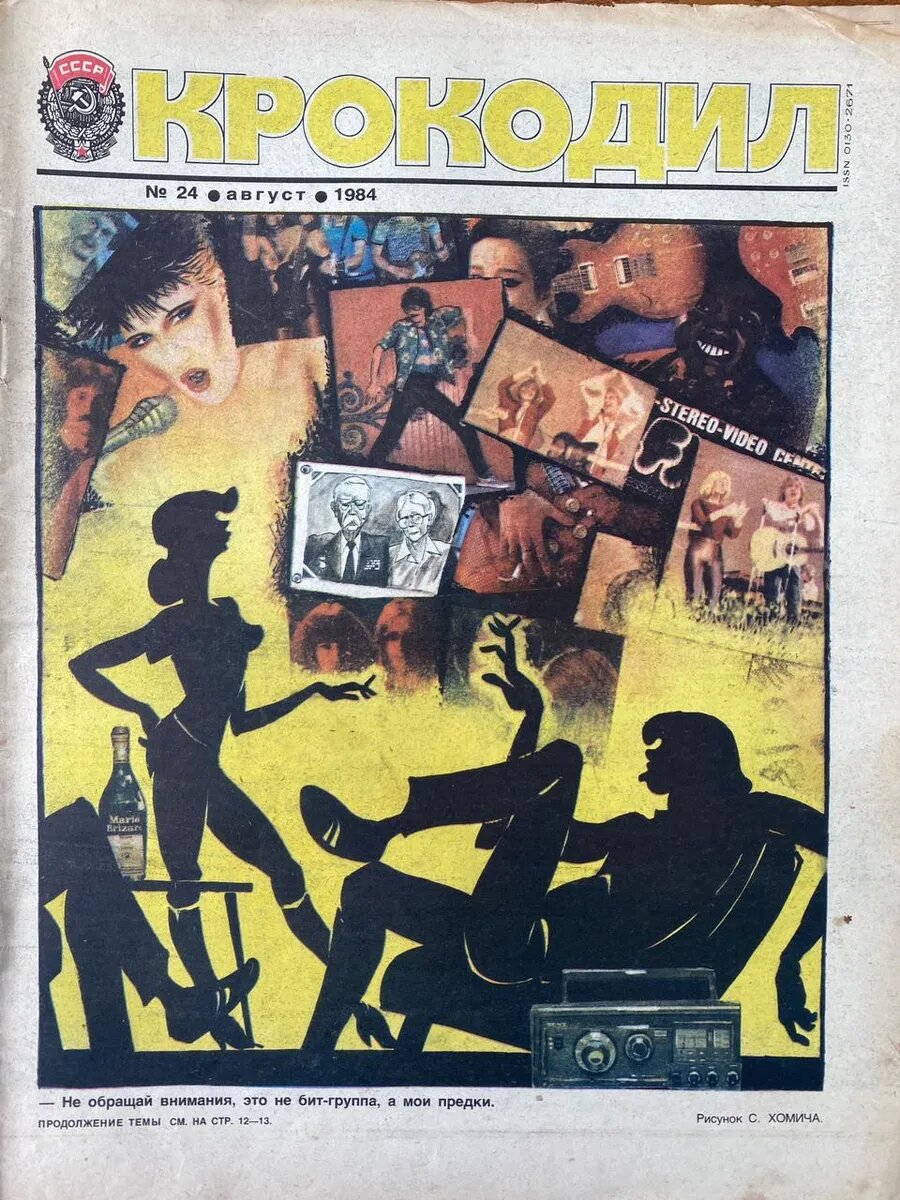 Журнал "Крокодил" №24 1984 год