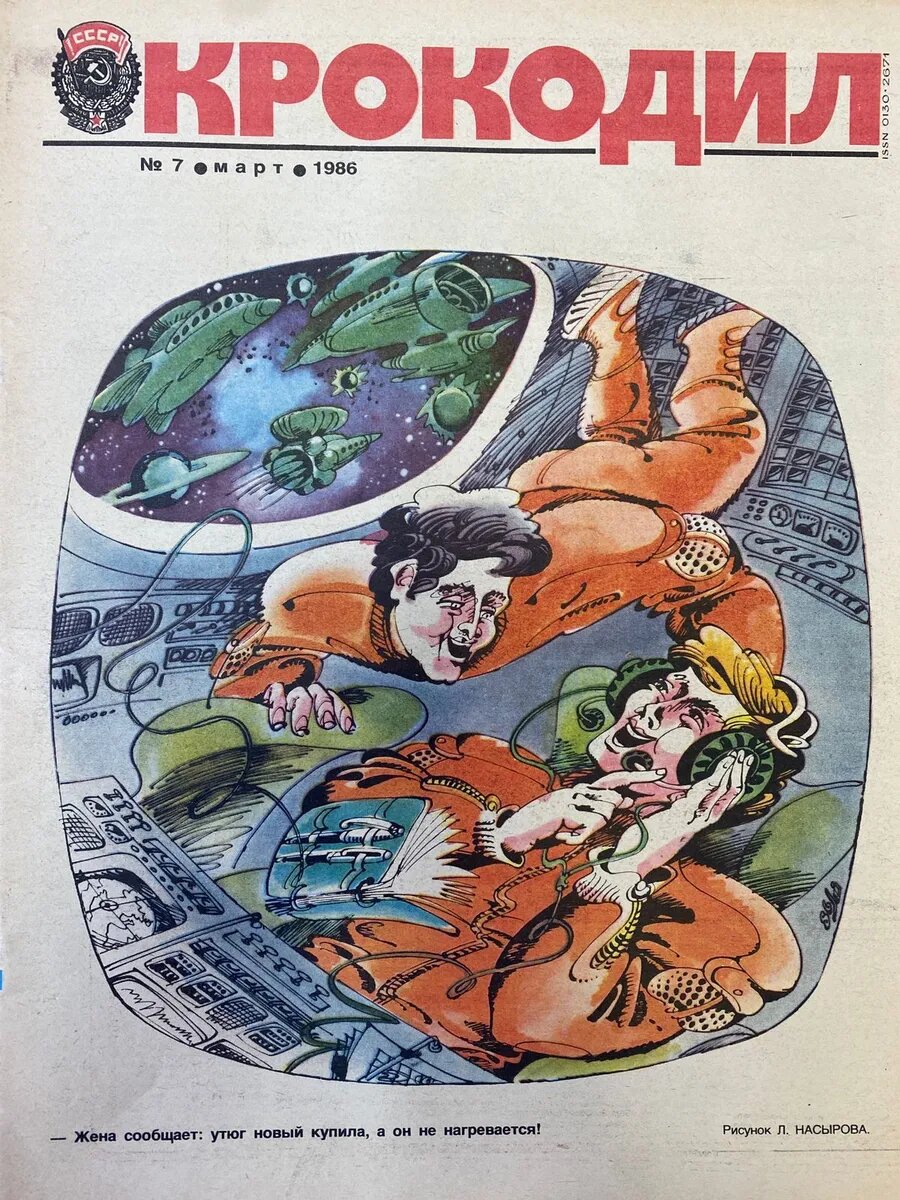 Журнал "Крокодил" №7 март 1986 год