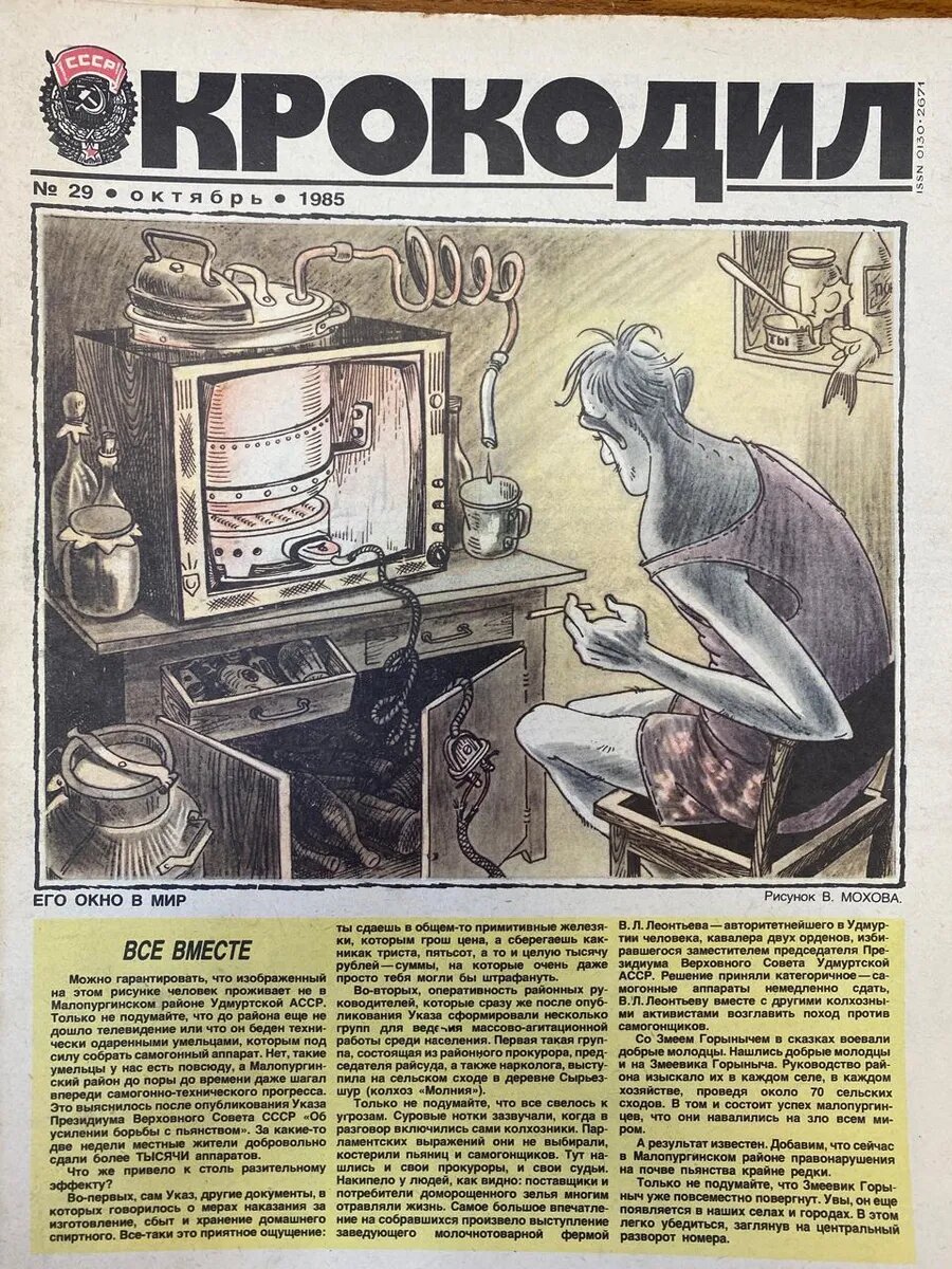 Журнал "Крокодил" №29 1985 год