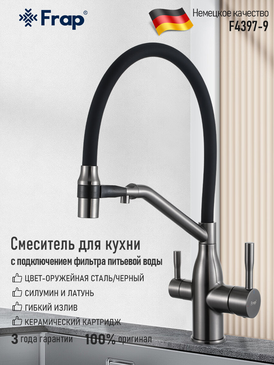 Смеситель для кухни Frap F4397-9 с фильтром для питьевой воды, оружейная сталь