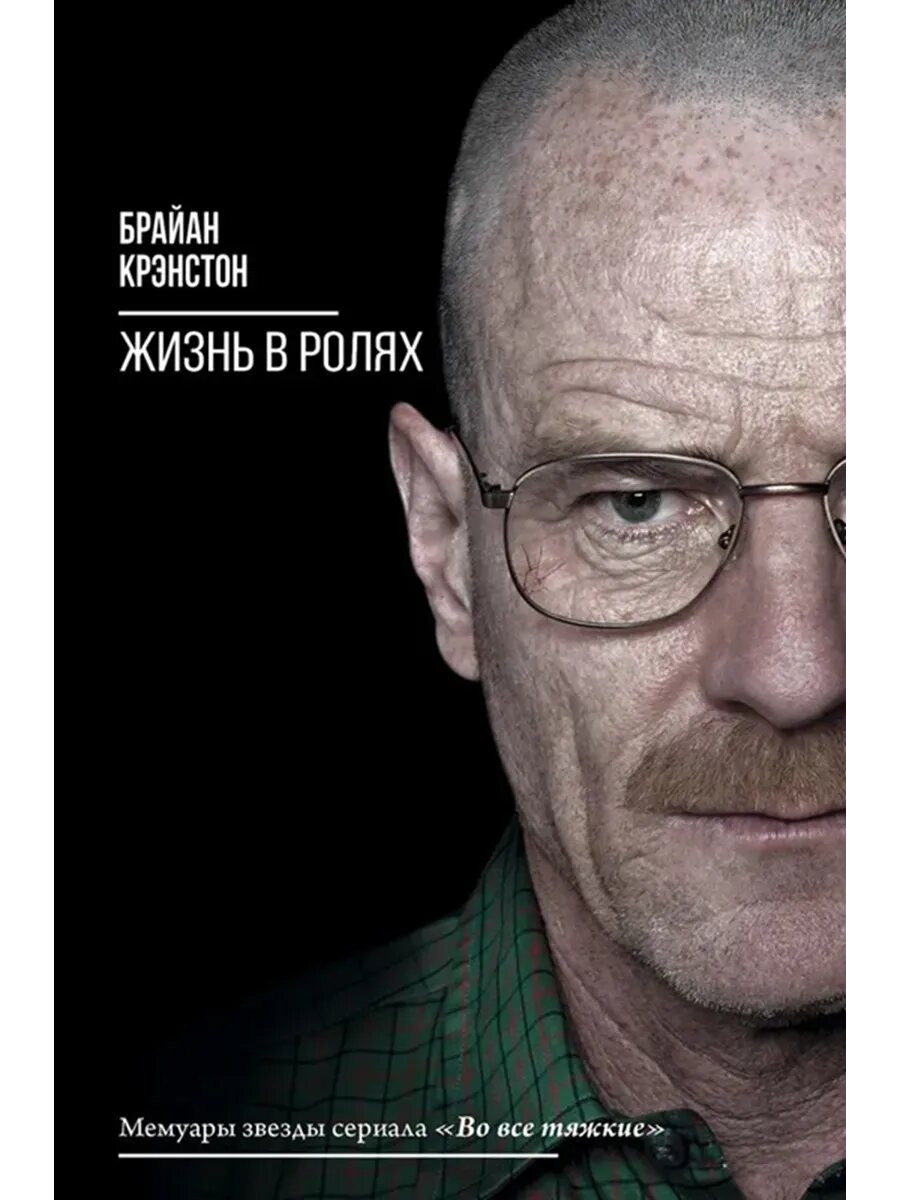 Жизнь в ролях