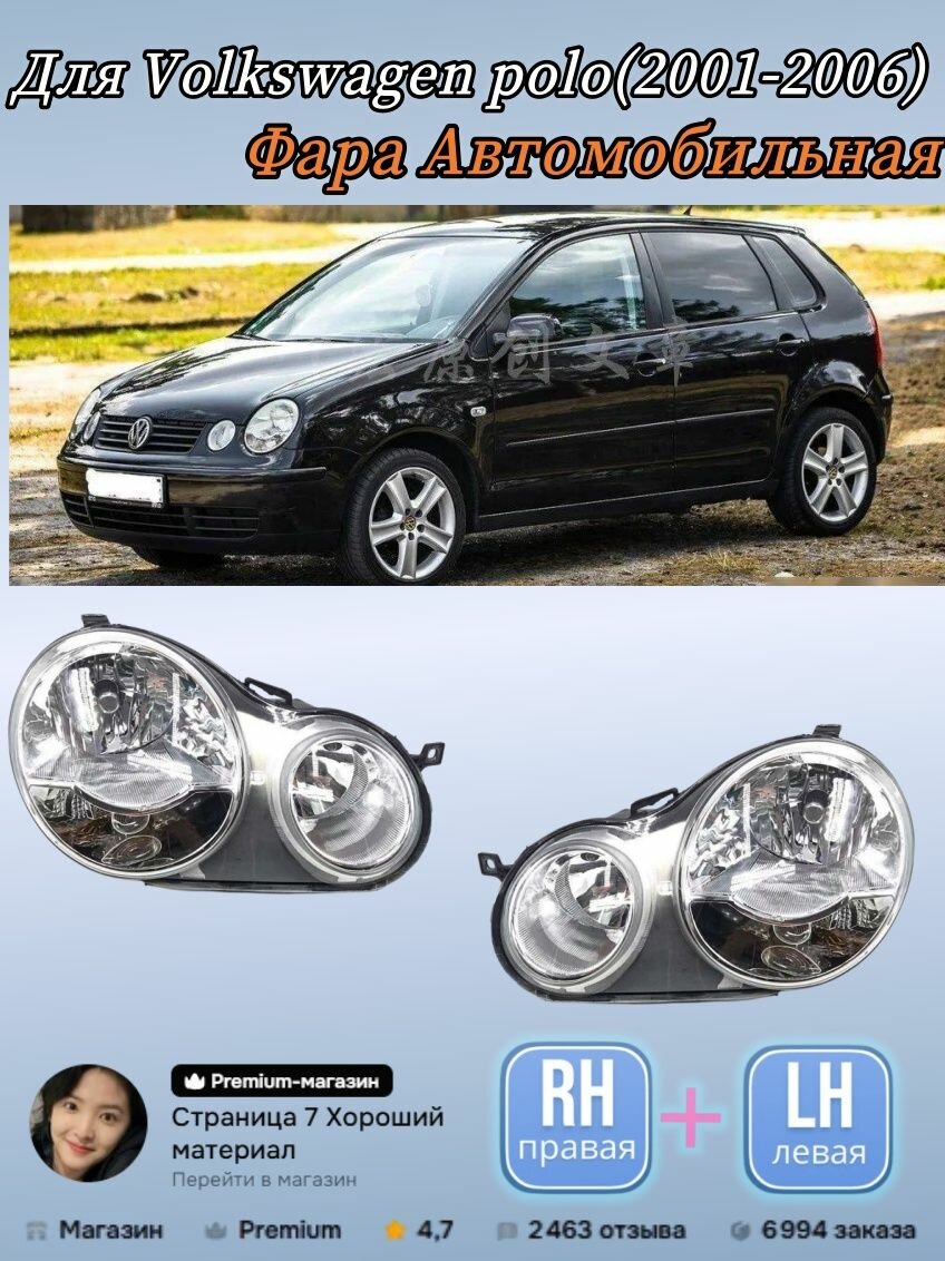 Фара в сборе для Volkswagen Polo 2001–2006, передняя — новая, с UV-лаком, заводская упаковка, замена штатного элемента