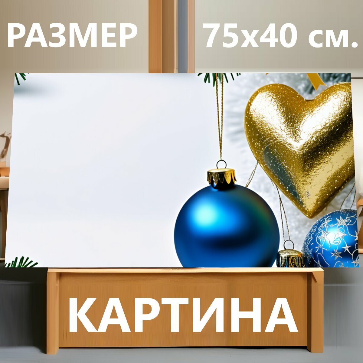 Картина на холсте "Новый год декор, синие и золотые шары, сердце, ветки ели, бант, блестящие украшения, снег, праздничная атмосфера, рождество." на подрамнике 75х40 см. для интерьера