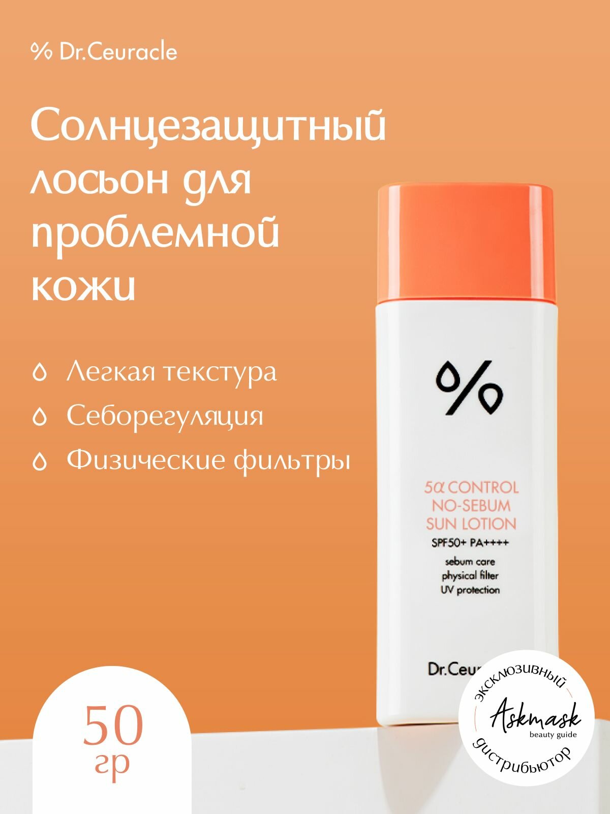 Dr.Ceuracle Солнцезащитный крем лосьон для лица 5 alpha Control No Sebum Sun Lotion, 50 мл