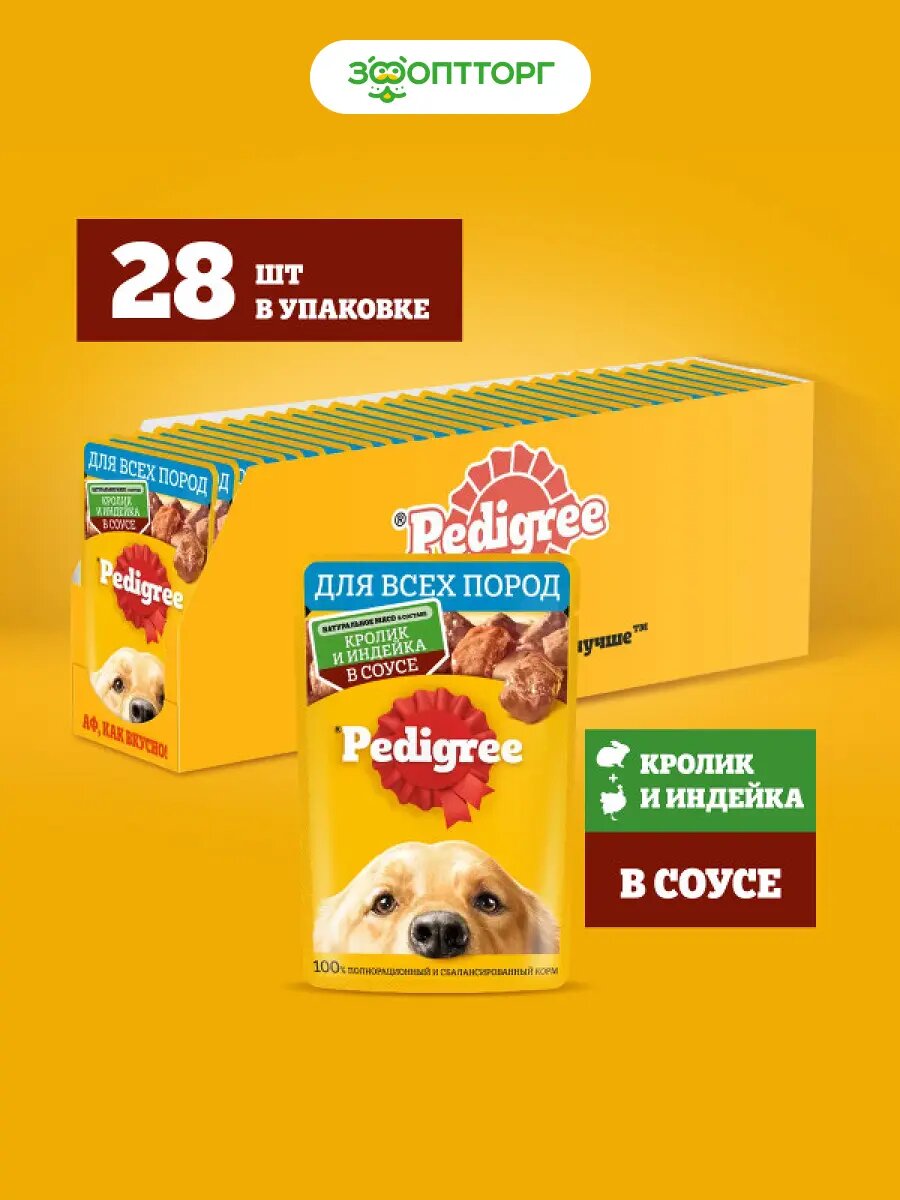 Влажный корм Pedigree пауч для собак (кусочки в соусе) Кролик и индейка, 85 г х 28 шт.
