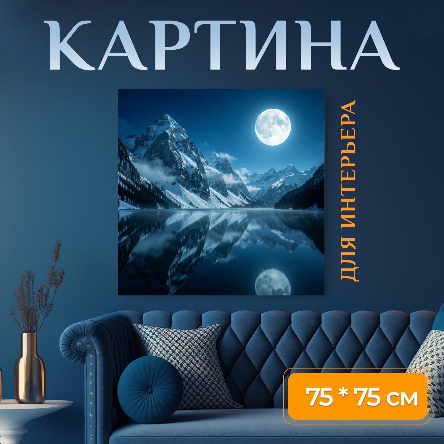 Картина на холсте "Лунная ночь в горах. Заснеженные пики, зеркальное водное зеркало и яркое ночное светило создают холодную фантазийную." на подрамнике 75х75 см. для интерьера