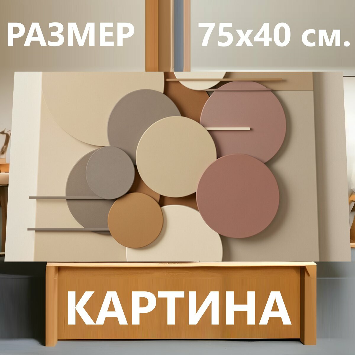 Картина на холсте "Абстрактная композиция в пастельных тонах. Геометрическая минималистичная композиция с кругами и прямоугольниками, мягкие." на подрамнике 75х40 см. для интерьера
