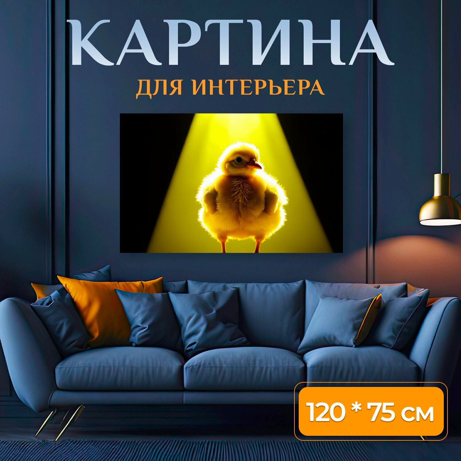 Картина на холсте "Силуэт желтого цыпленка на сцене, освещённый ярким светом сверху, на темном фоне. Желтый цыпленок стоит прямо, создавая." на подрамнике 120х75 см. для интерьера