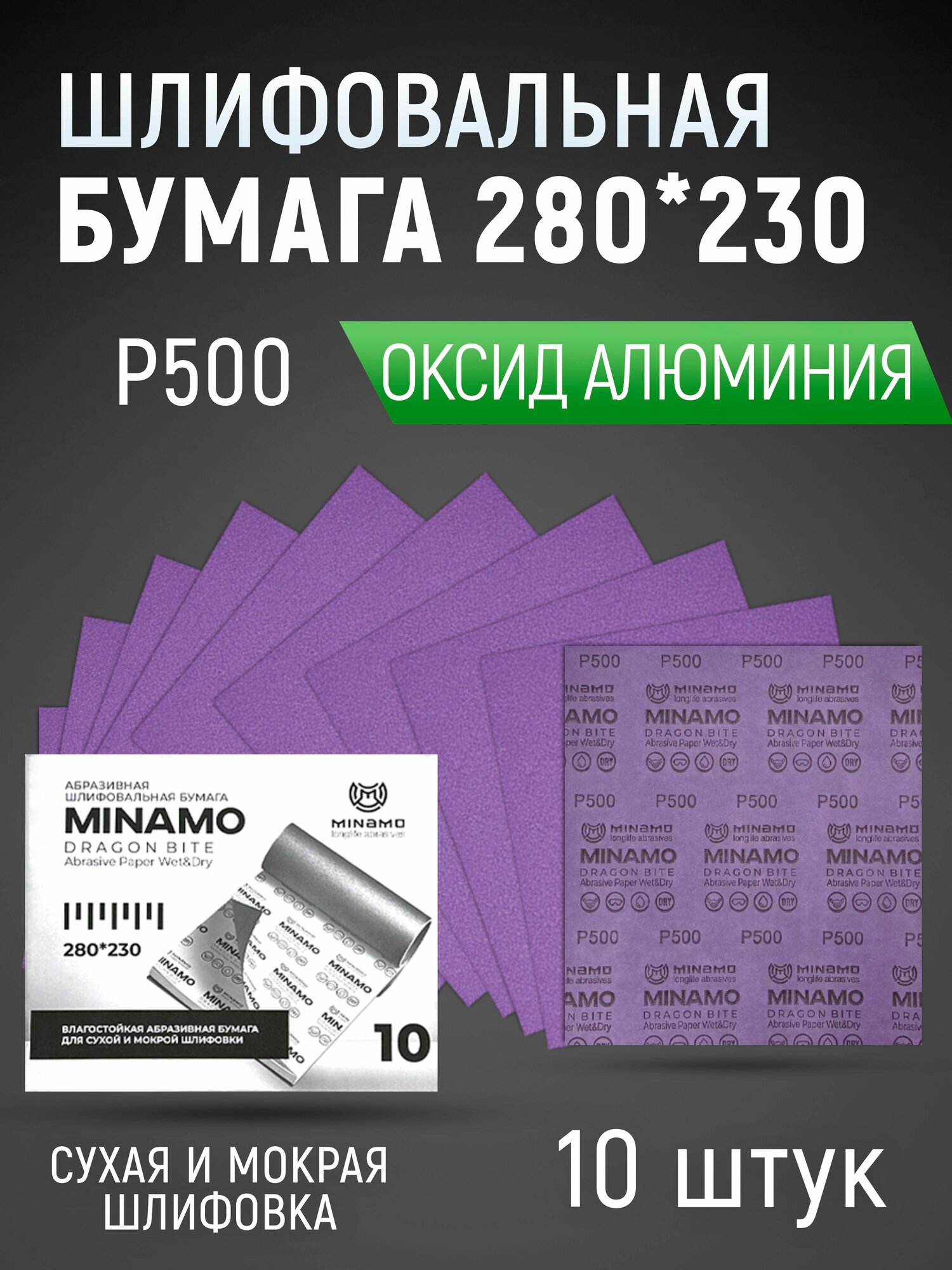 Наждачная шлифовальная бумага / шкурка Minamo Dragon Bite 10 шт. Р500