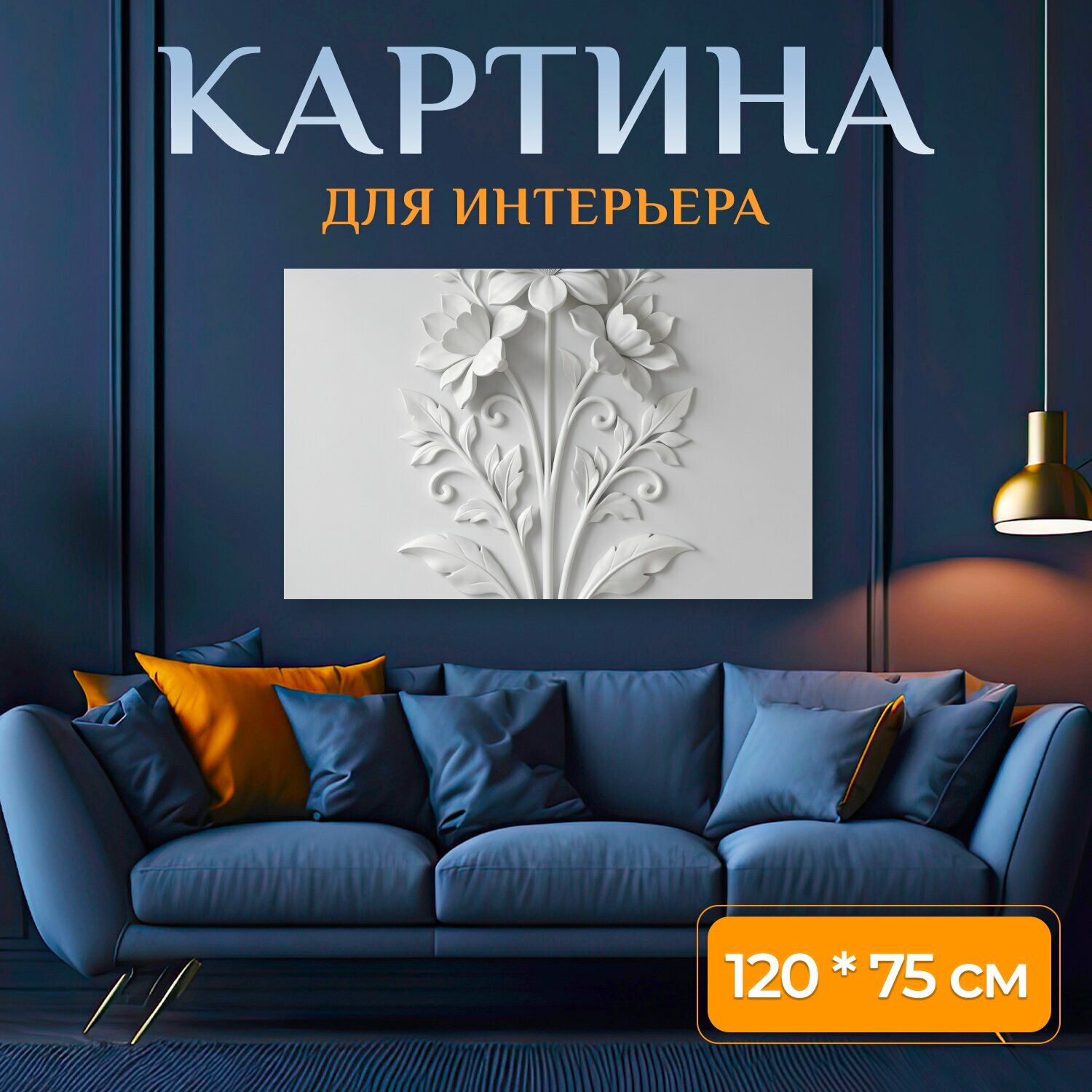 Картина на холсте "Белый цветочный орнамент. Объемная лепная флористическая композиция с крупными бутонами и изящными завитками. Нежная." на подрамнике 120х75 см. для интерьера