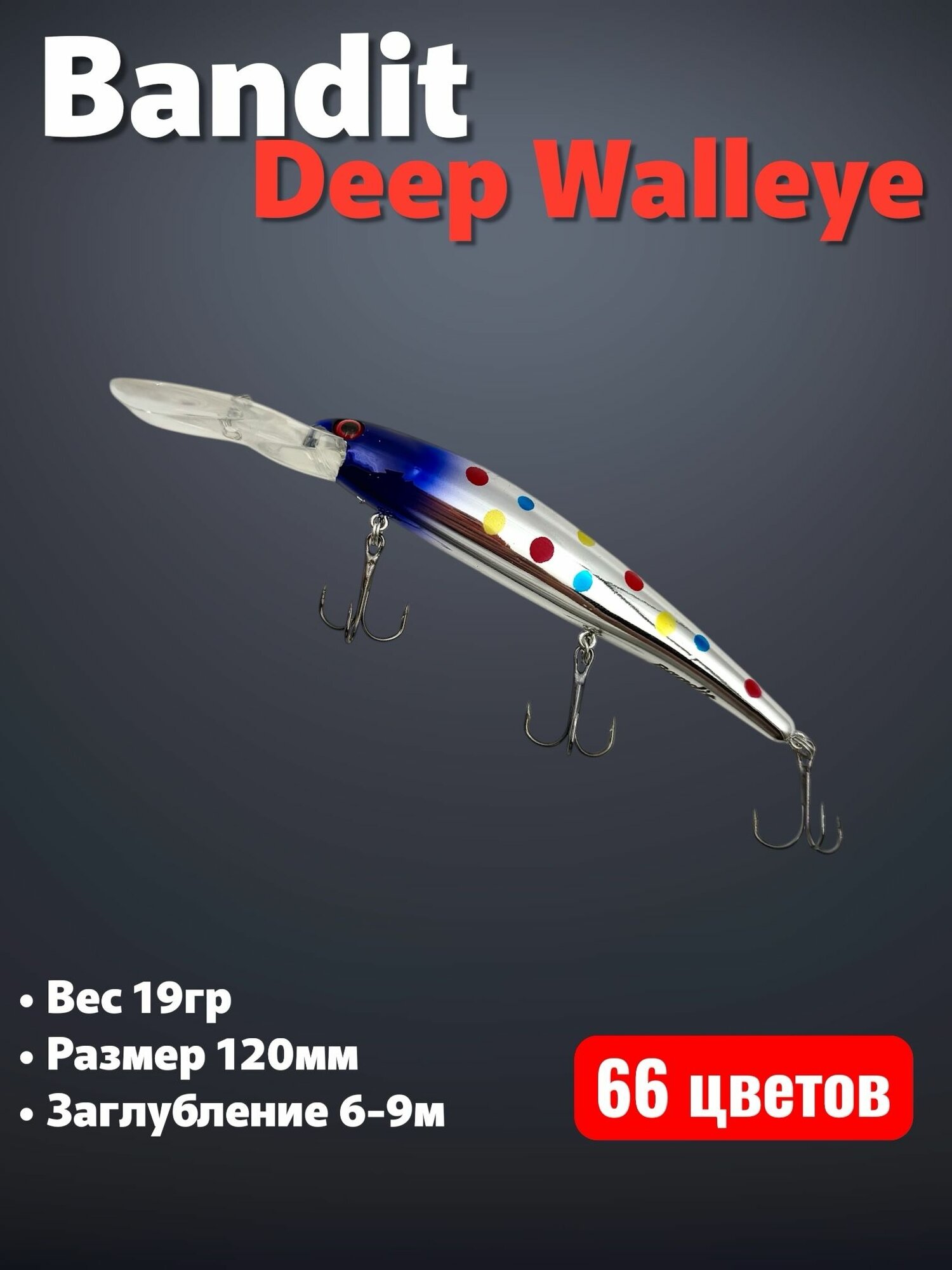 Воблер Bandit Deep Walleye 6-9м 120мм, воблер для троллинга