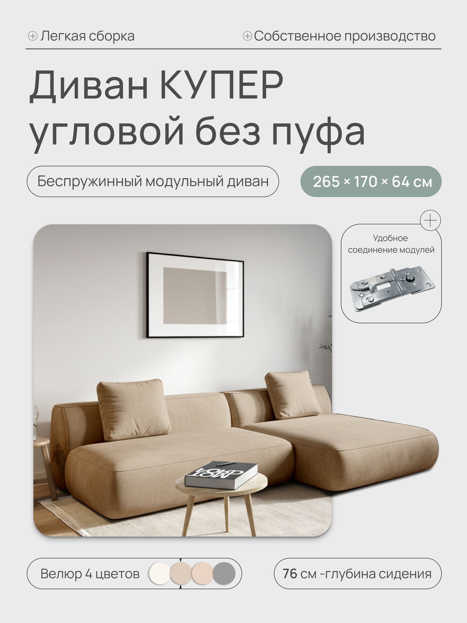 Диван Купер угловой, беспружинный, 265х170, Велюр бежевый Dakota 03