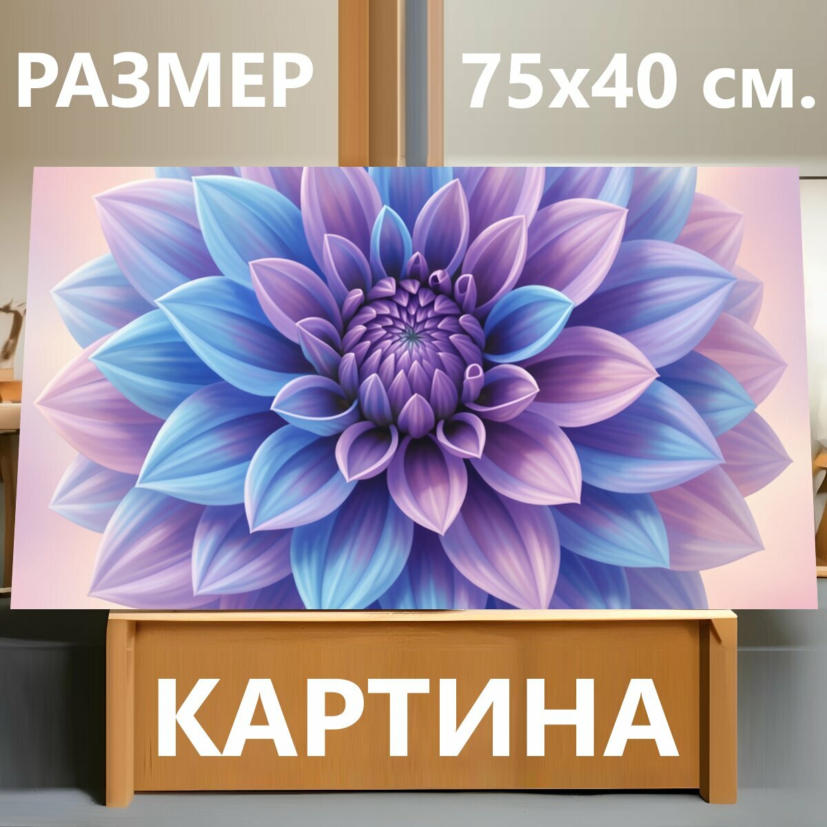 Картина на холсте "Фиолетовый цветок в пастельных тонах. Многослойный декоративный бутон с лепестками лавандового, сиреневого и голубого." на подрамнике 75х40 см. для интерьера