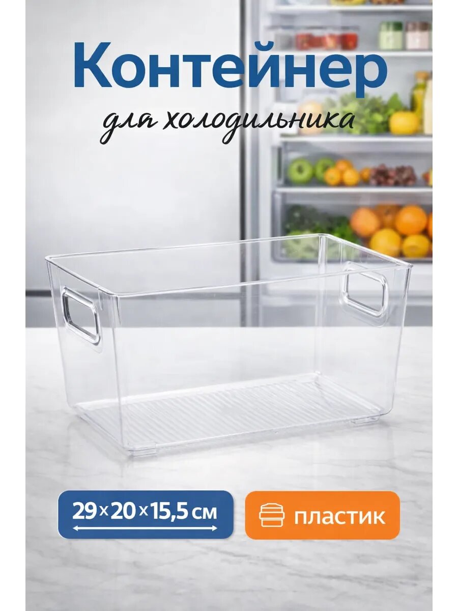 Контейнер для холодильника RICCO, 29×20,5×15,5 см, цвет прозрачный