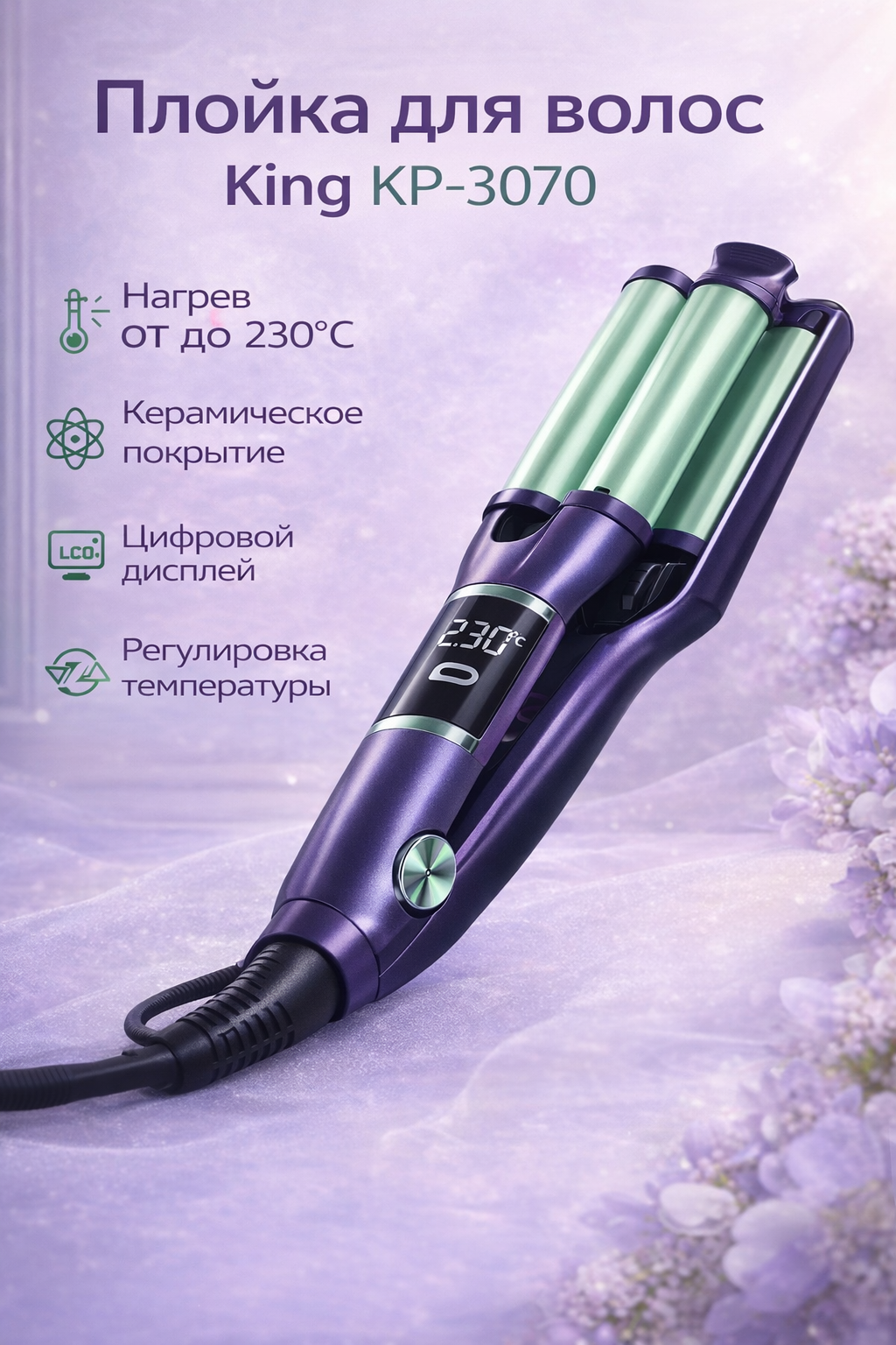 Плойка для волос тройная King KP-3070 Vel1on керамическая с регулировкой температуры и дисплеем