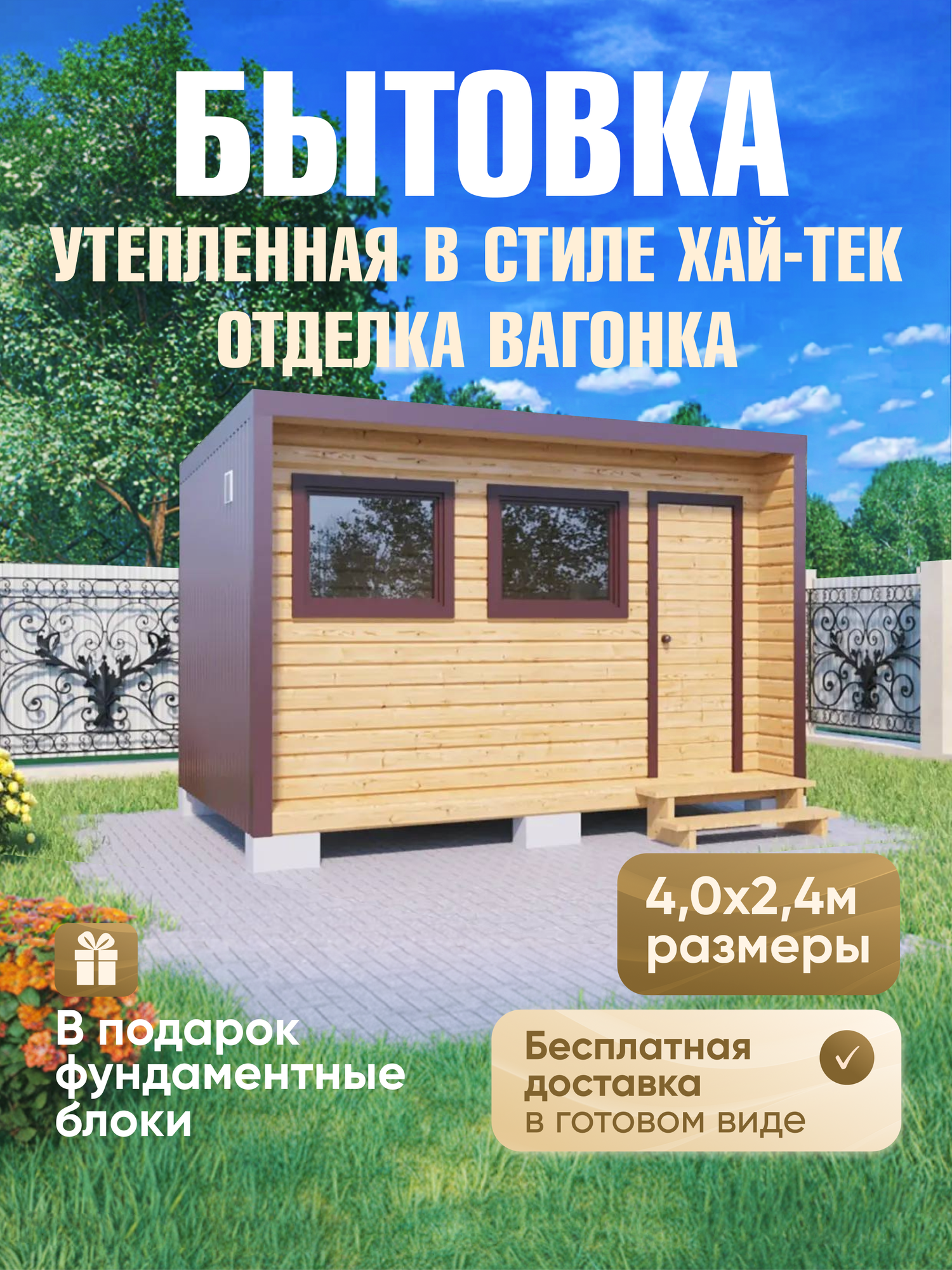 Бытовка дачная садовая 4 x 2,4 м, в стиле хай-тек, цветной профлист, доставка в готовом виде, внутренняя отделка вагонка