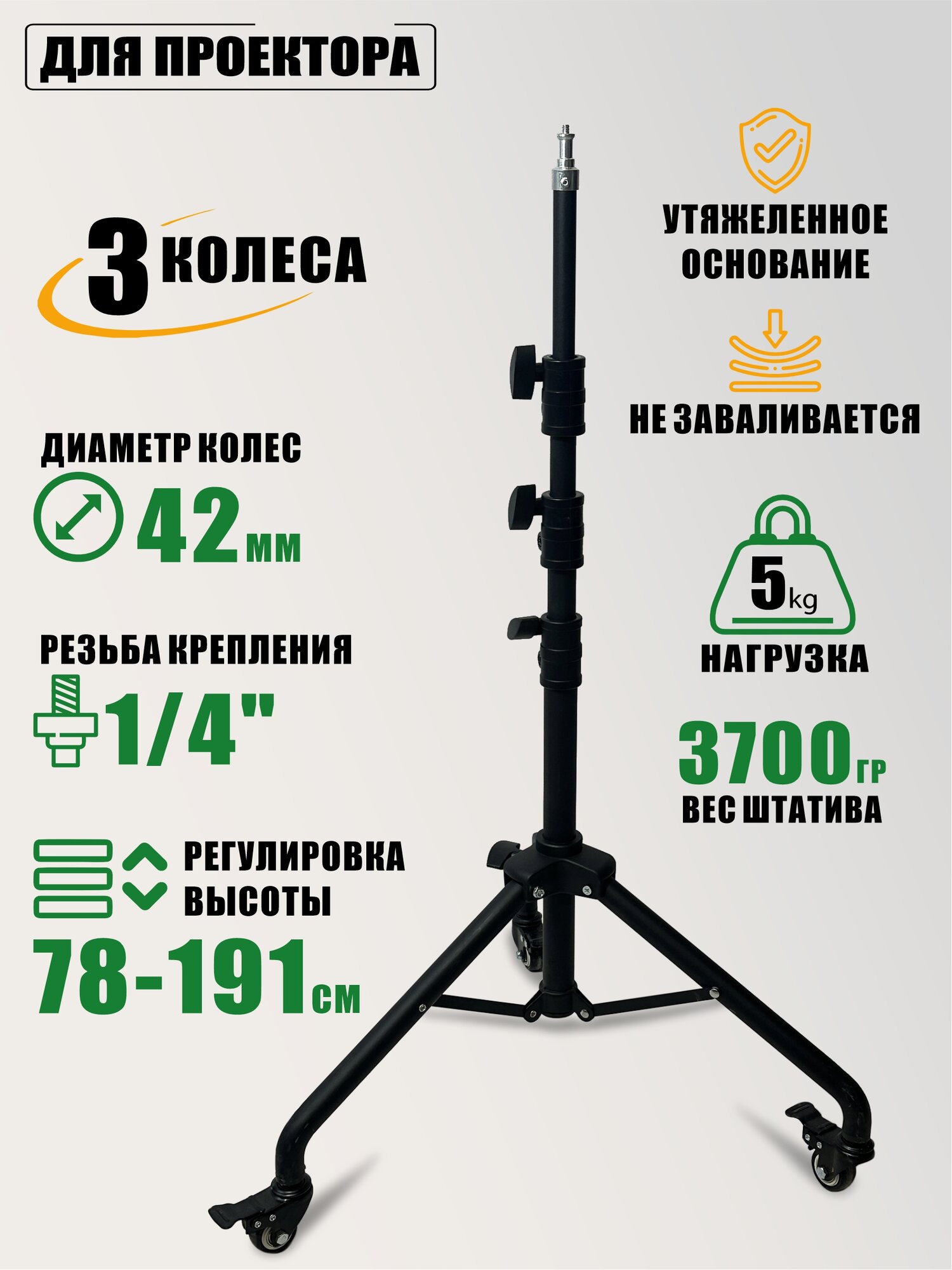 Штатив утяжеленный мобильный для проектора, резьба 1/4
