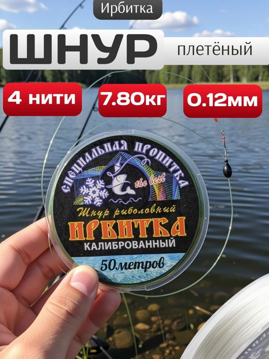 Шнур плетеный ирбитка 0,12 мм, 4 нити, 50м,7,80 кг ; белый