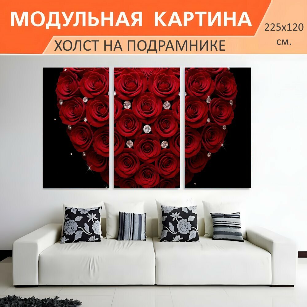 Модульная картина на холсте "Сердце из красных роз и бриллиантов. Романтичная композиция в форме сердца из алых бутонов с мерцающими." триптих на подрамнике 225х120 см. для интерьера