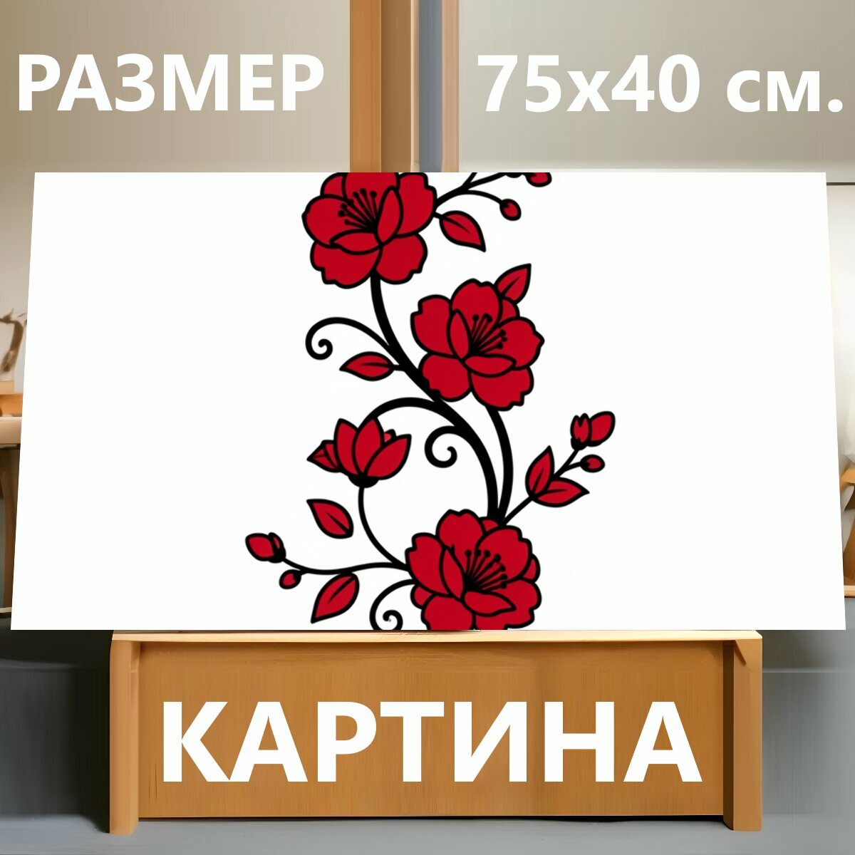 Картина на холсте "Красные цветы с вьющимся орнаментом. Изящная вертикальная композиция с алыми соцветиями и бутонами на черных изогнутых." на подрамнике 75х40 см. для интерьера