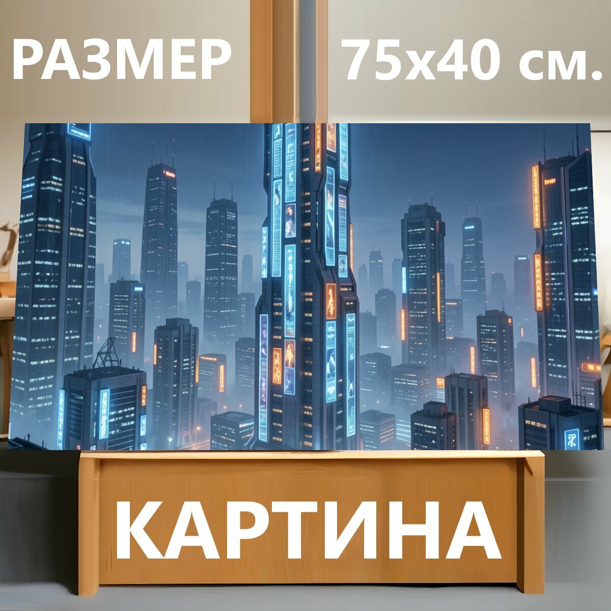 Картина на холсте "Ночной футуристический мегаполис. Густо застроенный город будущего с высокими небоскребами, неоновыми экранами и светящимися." на подрамнике 75х40 см. для интерьера