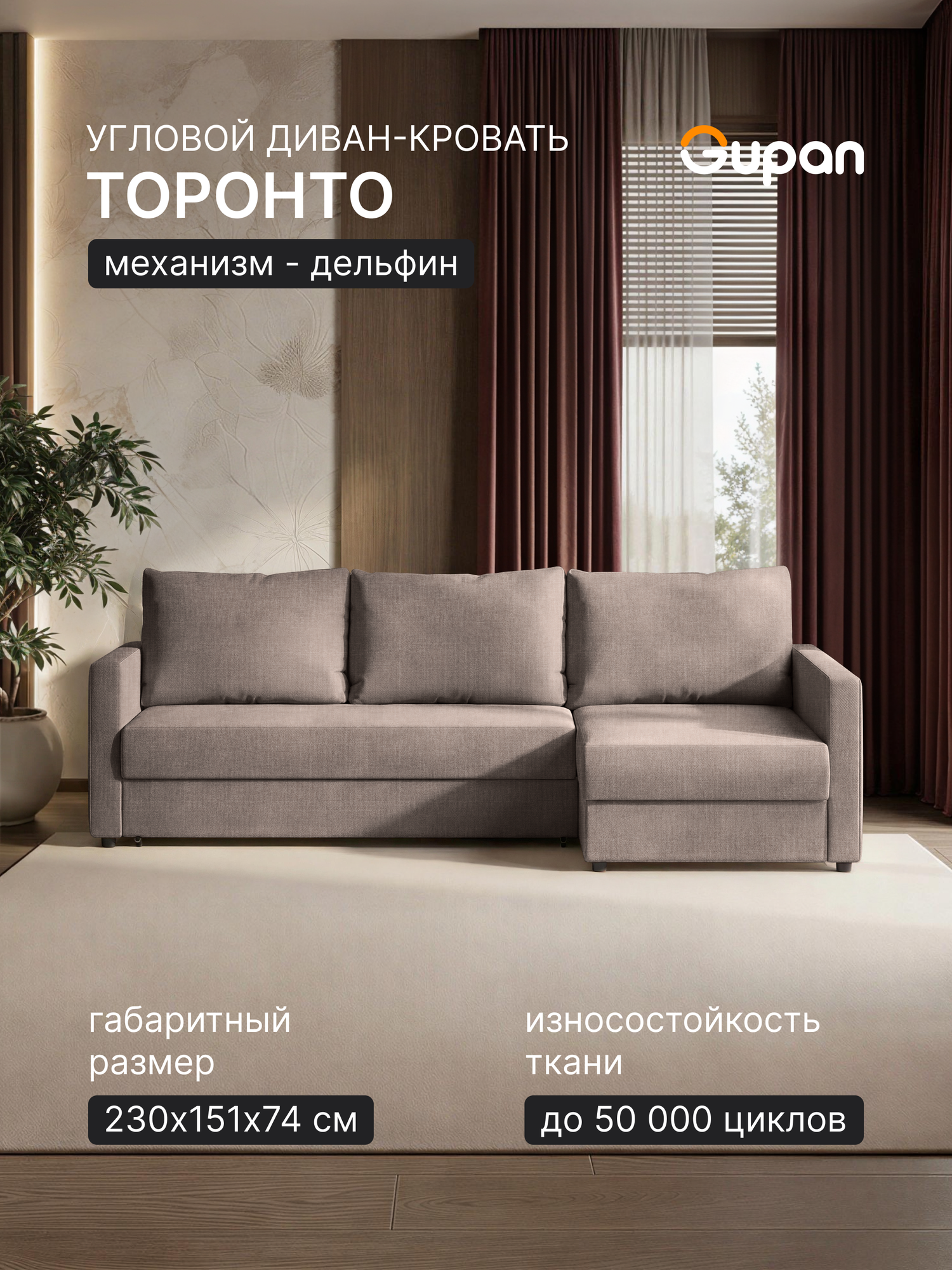 Диван угловой Gupan Торонто / Кельн / Дуглас Рогожка Савана Латте, раскладной, механизм дельфин, беспружинный, с ящиком для белья