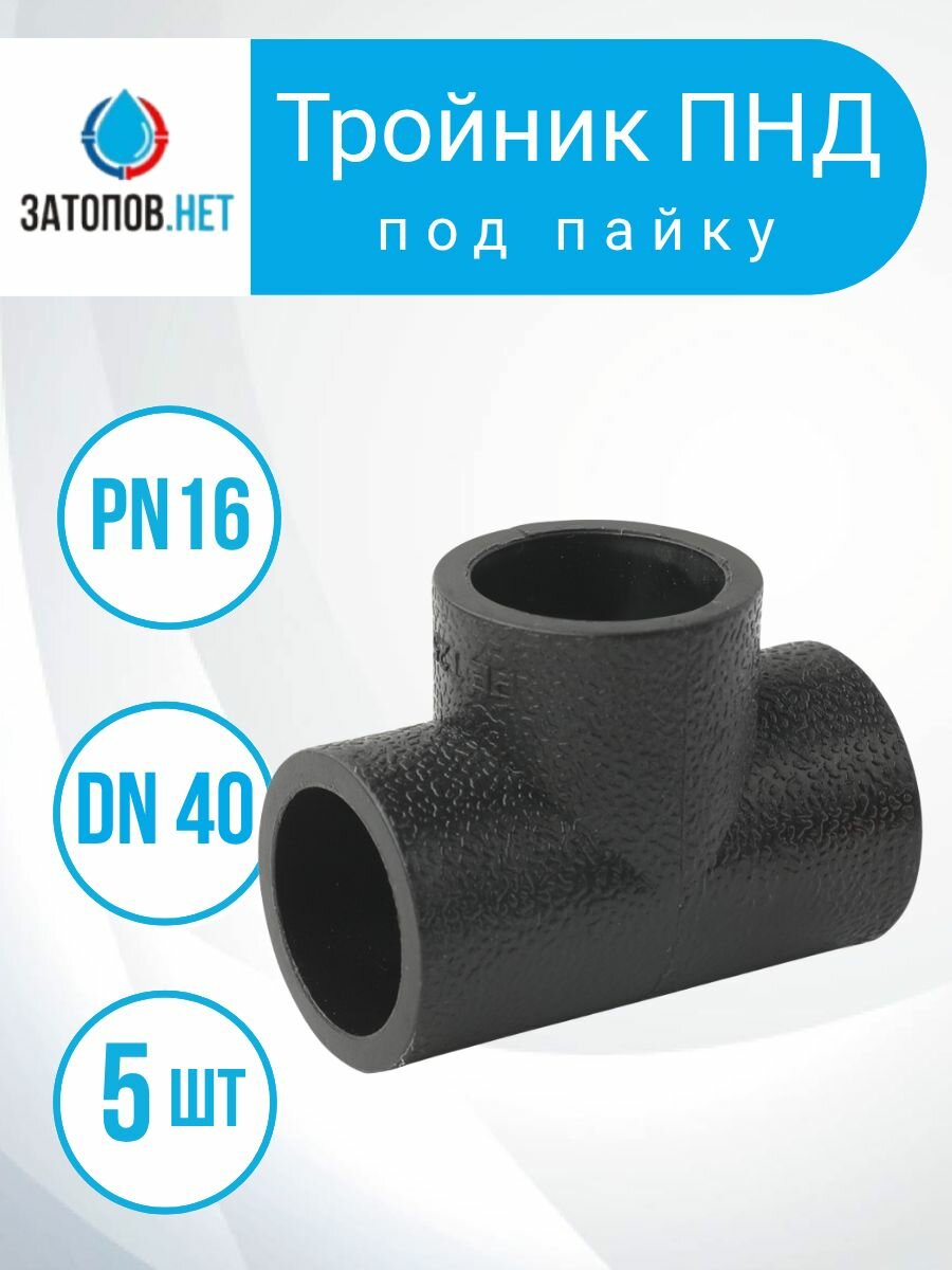 Тройник для труб ПНД, ПЭ, DN-40, PN16 (под пайку) 5 шт