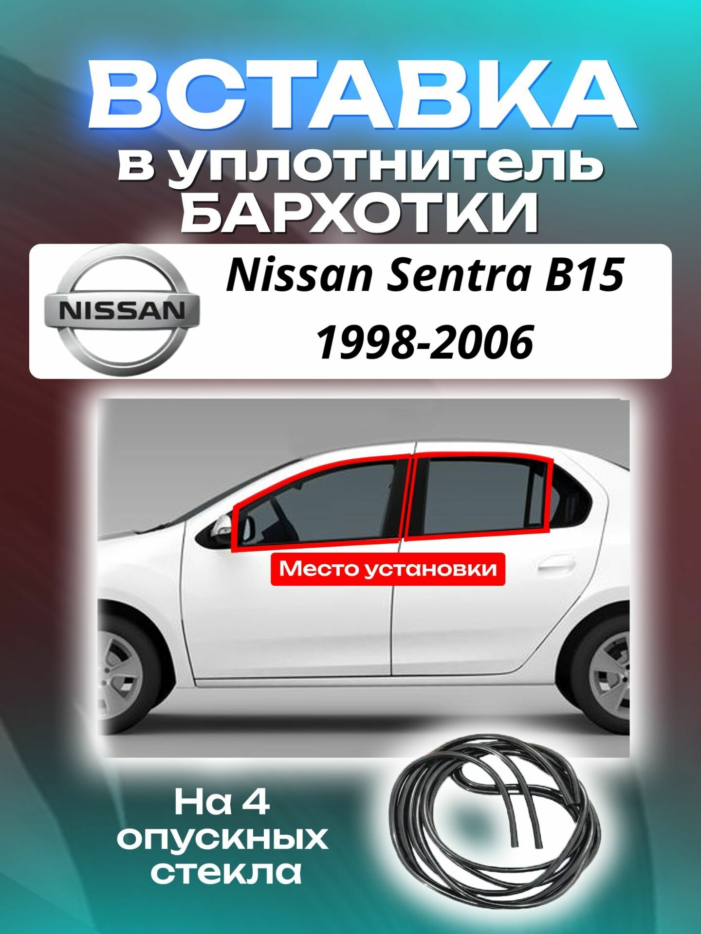 Вставка в уплотнитель бархотки стекла автомобиля Nissan Sentra B15 (1998-2006)/ Ниссан Сентра B15