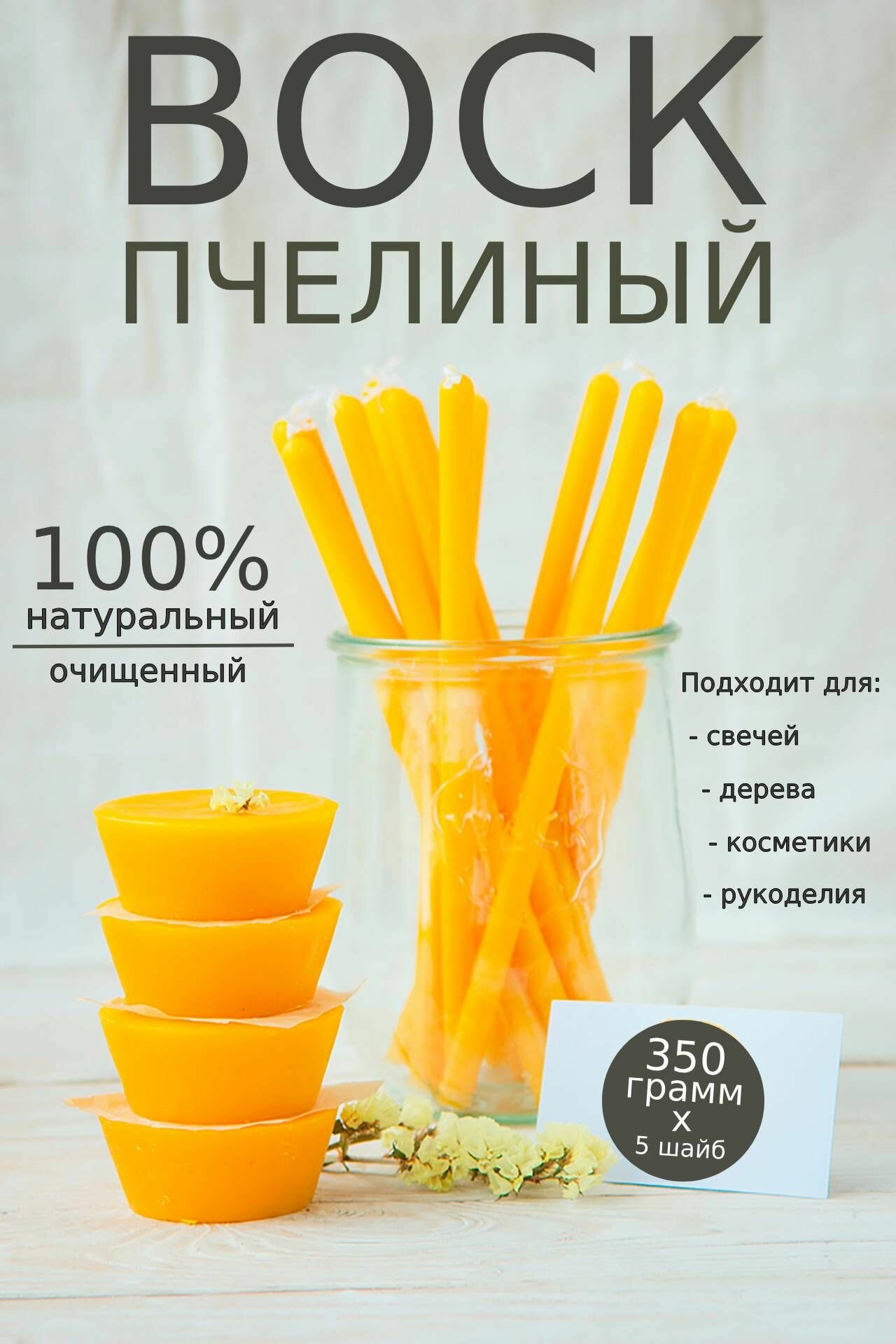 Воск пчелиный натуральный для свечей и творчества 350 г, "Семейная пасека Рудниковых"