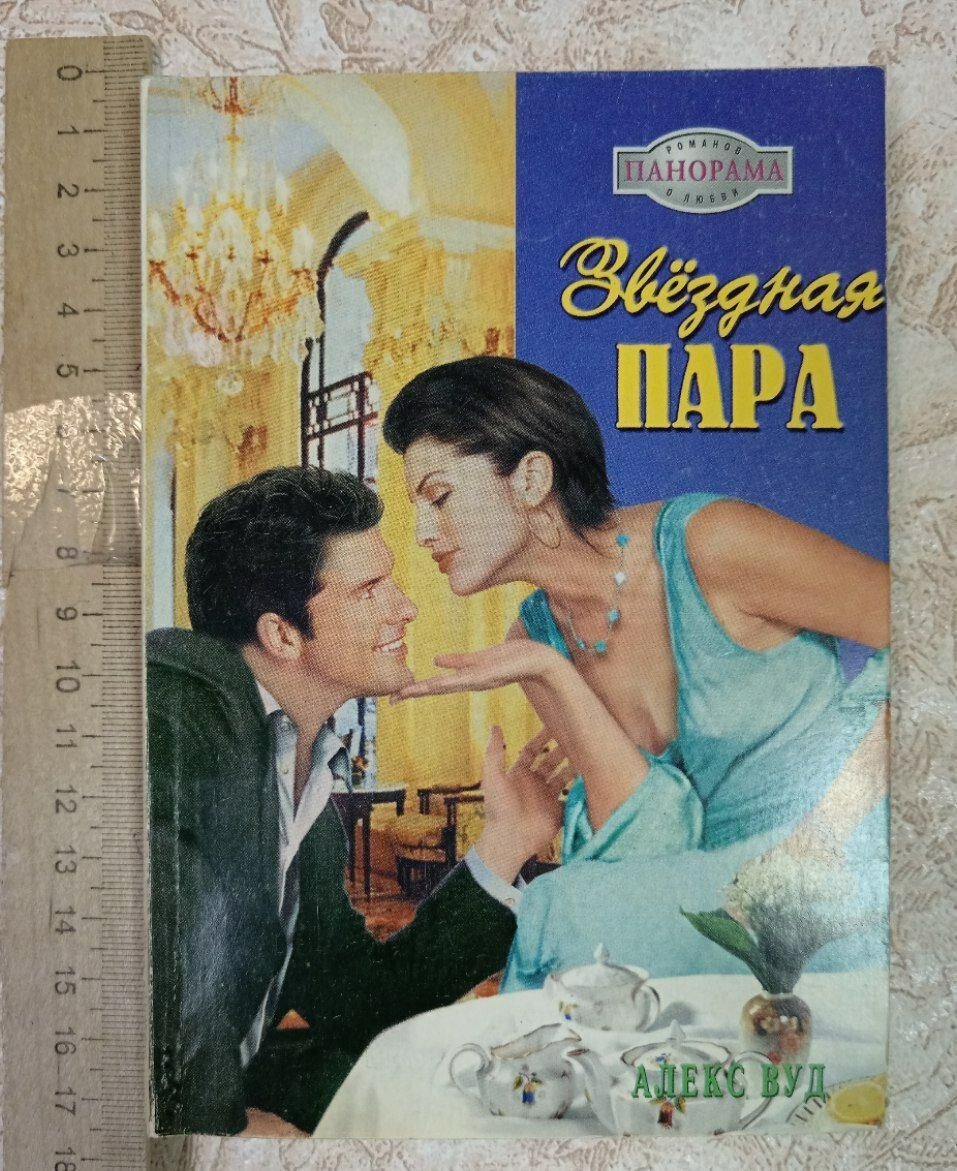 Звездная пара