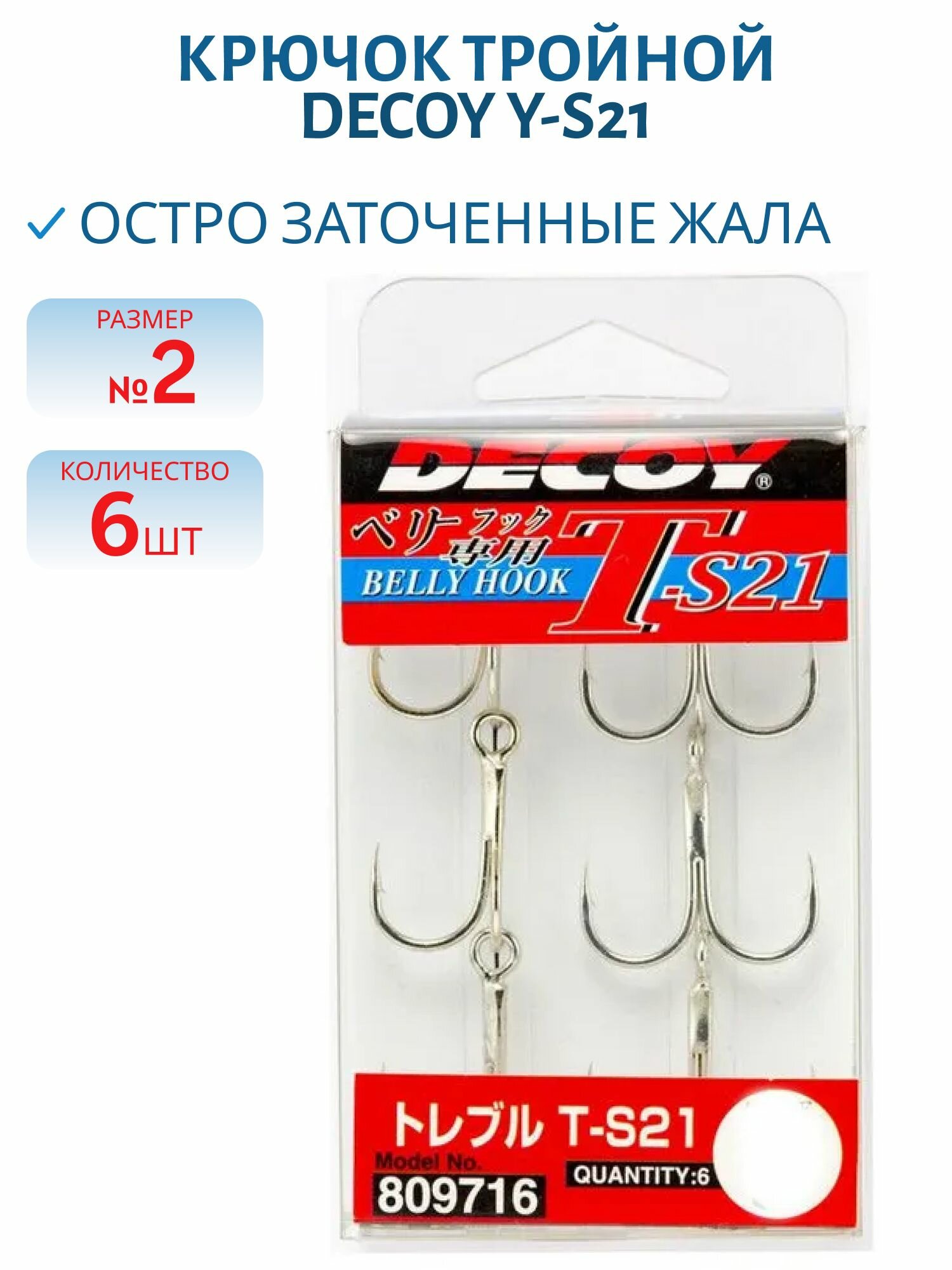 Крючок Decoy тройной Y-S21 #2, 6 шт