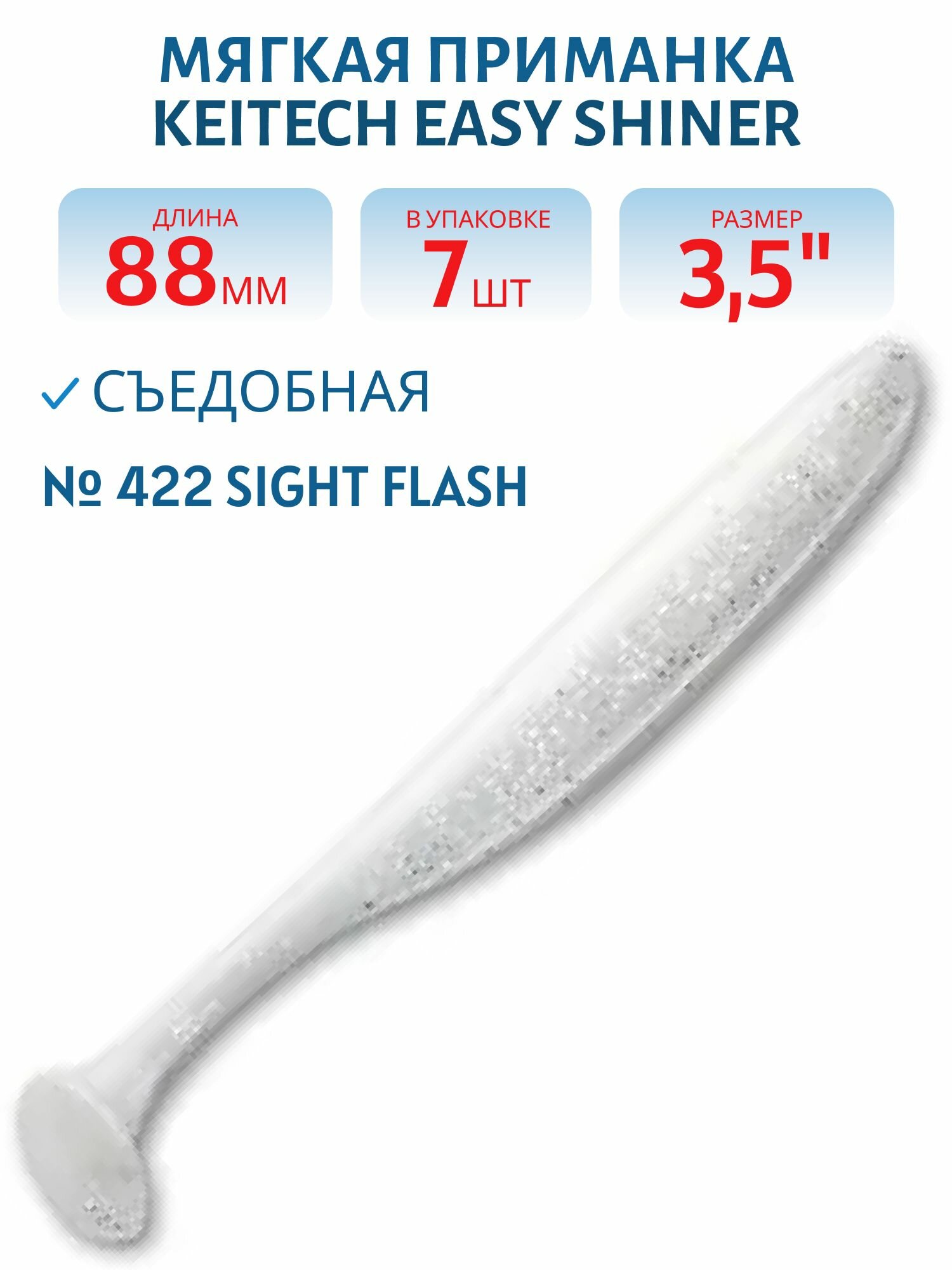 Приманка съедобная Keitech Easy Shiner 3.5", цвет #422 Sight Flash