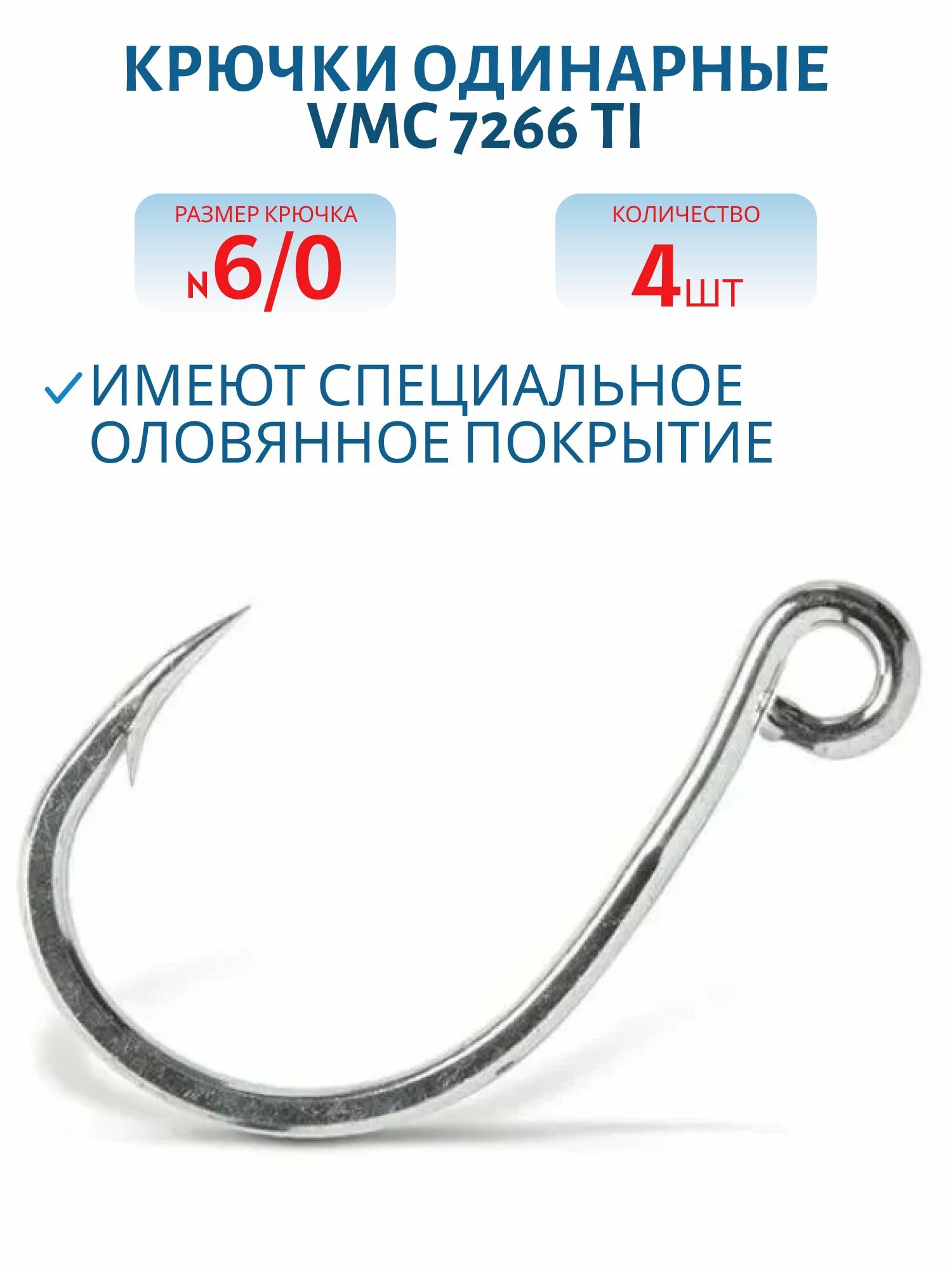 Крючки VMC 7266 TI №6/0 (4шт/уп)