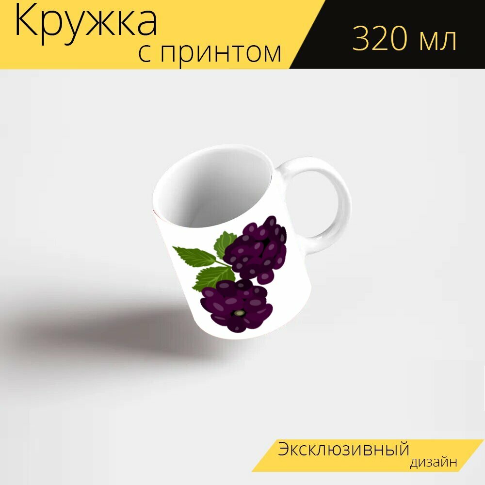 Кружка с рисунком, принтом "Ежевика ежевика рисунок на белом акварель фрукты красочные крупным планом лист питание изолированный вегетарианская естественно ягоды зеленый." 320 мл.