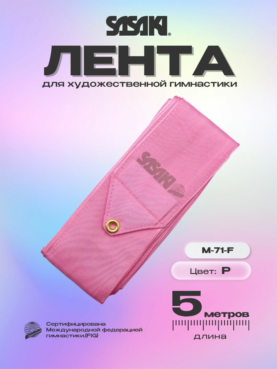 Лента Сасаки 5 м розовая - P FIG SASAKI MJ-715