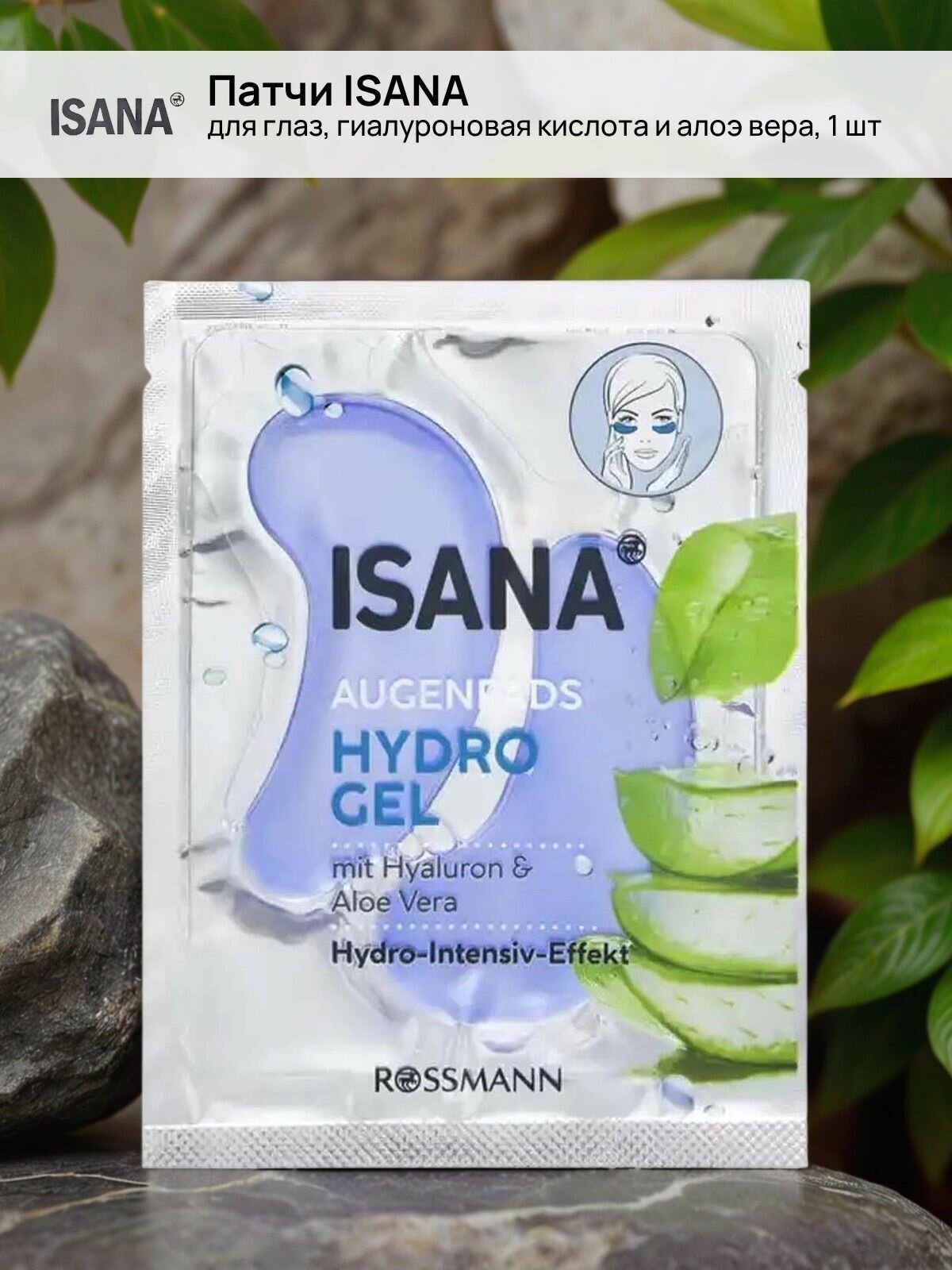Гидрогелиевые патчи для глаз ISANA, гиалуроновая кислота и алоэ вера, 1шт