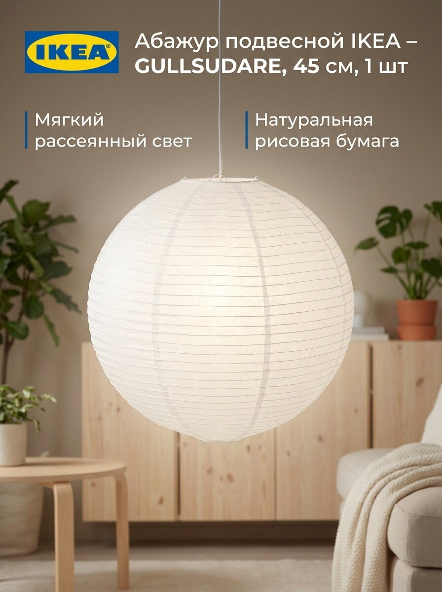 Абажур подвесной IKEA GULLSUDARE, рисовая бумага, белый, 45 см, 1 шт