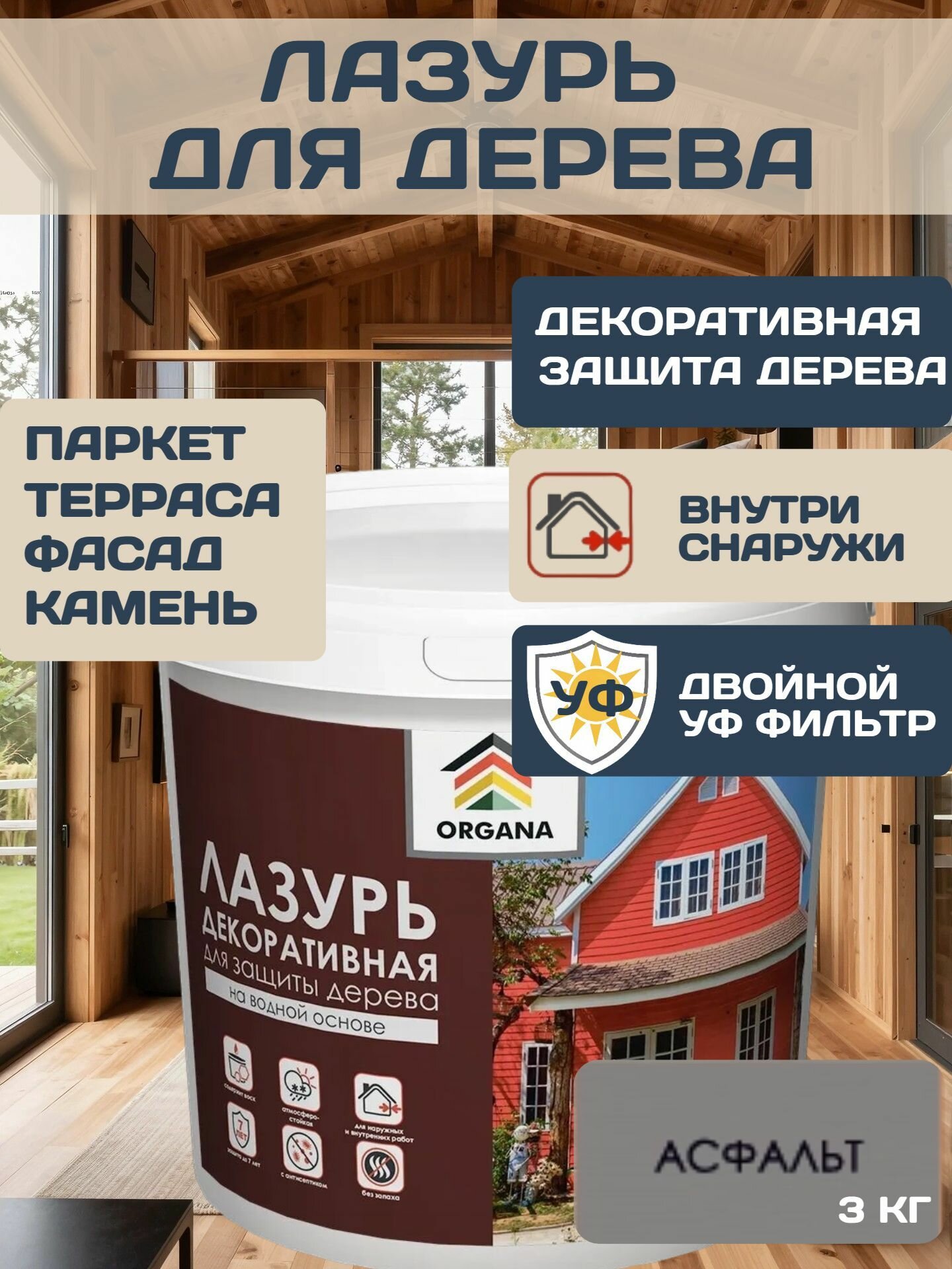 Пропитка лазурь для дерева с уф-фильтром, для внутренних и наружных работ, ORGANA Сoloured Varnish, 3 кг. Цвет асфальт