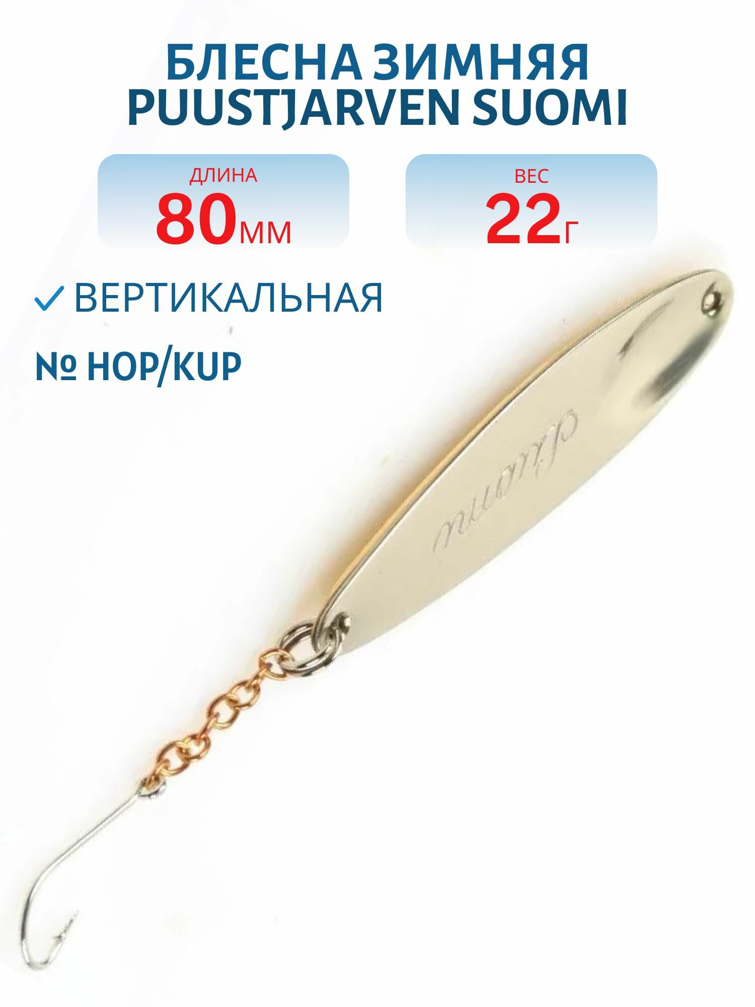 Блесна зимняя PUUSTJARVEN SUOMI, длина 80 мм, вес 22 гр, цвет HOP/KUP
