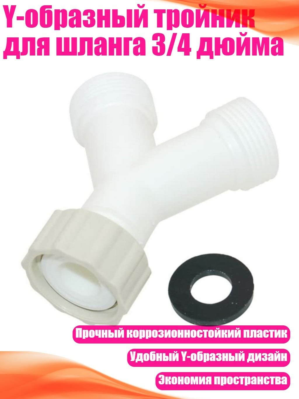 Y-образный тройник для шланга 3/4 дюйма