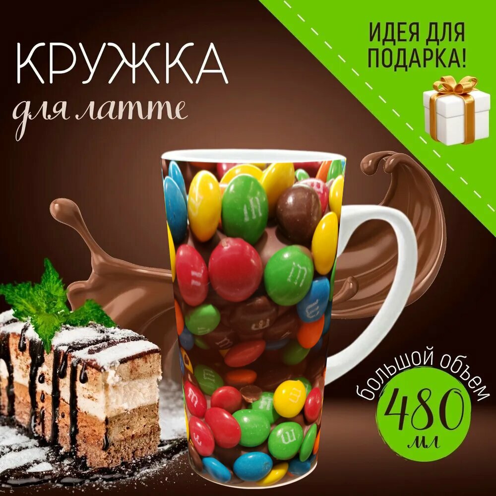 Кружка латте керамическая большая для чая и кофе с прикольным принтом "M & M Candy Палочки из конфет m & m конфеты м & м сладости десерты рацион питания сахар." 500 мл.