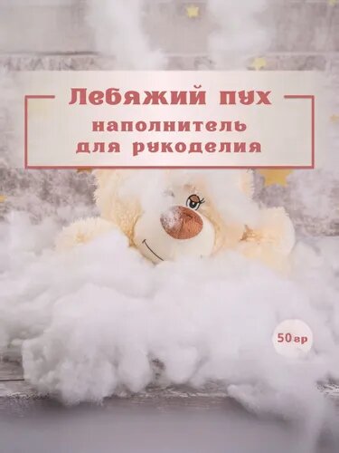 Лебяжий пух ( синтепух) наполнитель для рукоделия подушек, игрушек и мебели 50 гр