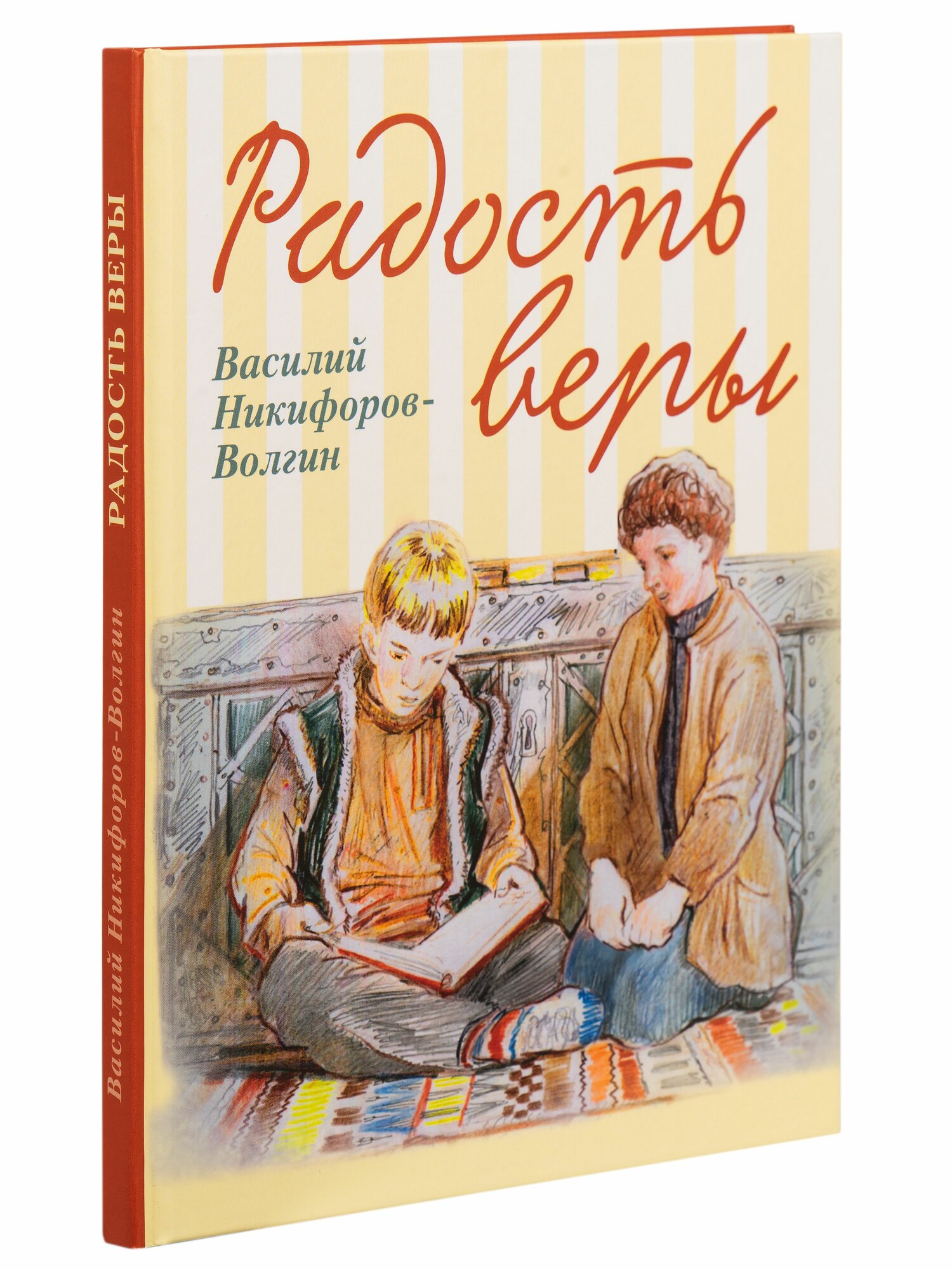 Радость веры