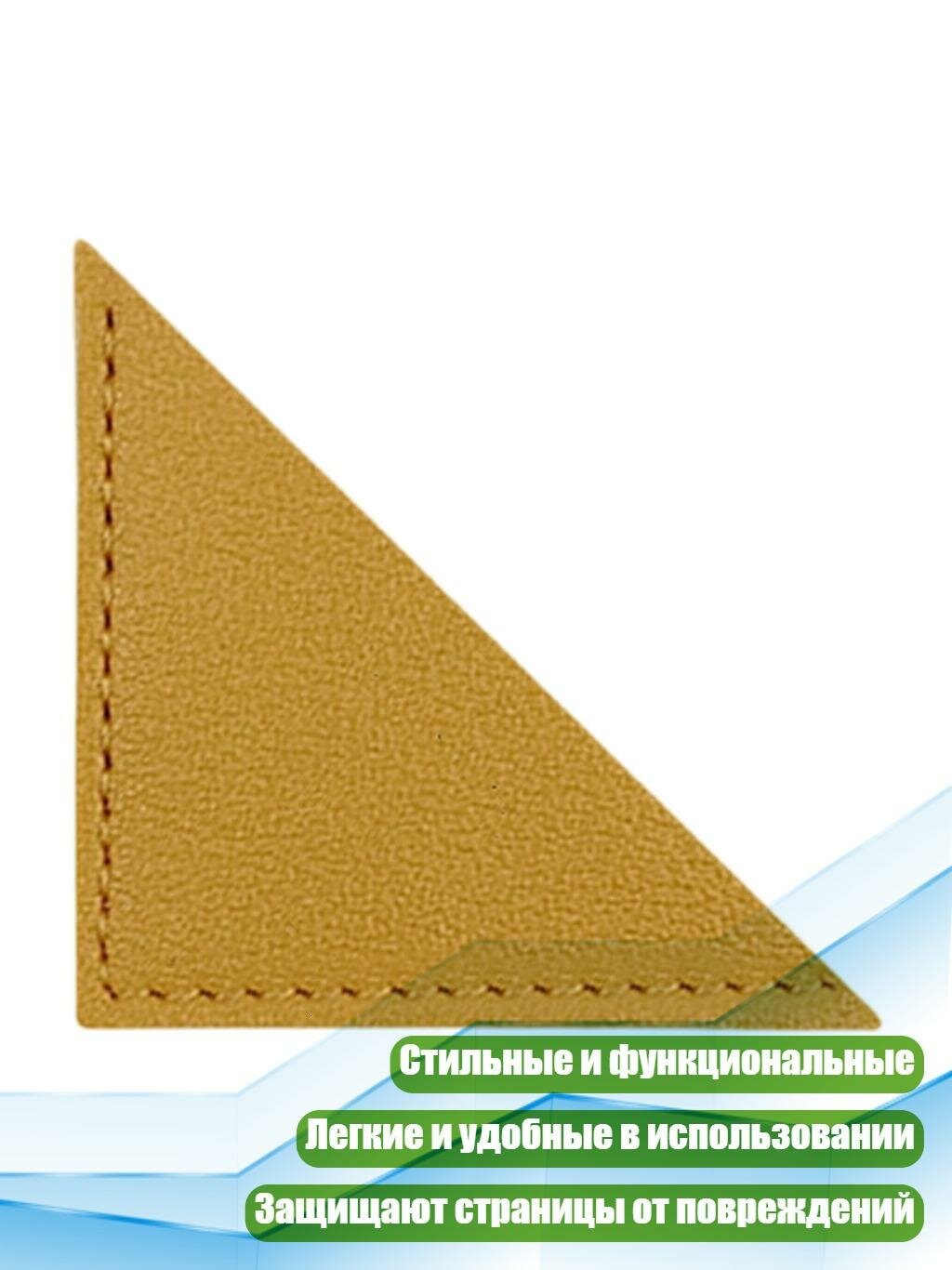 Кожаные закладки-уголки (5 шт.), Куркума - треугольник