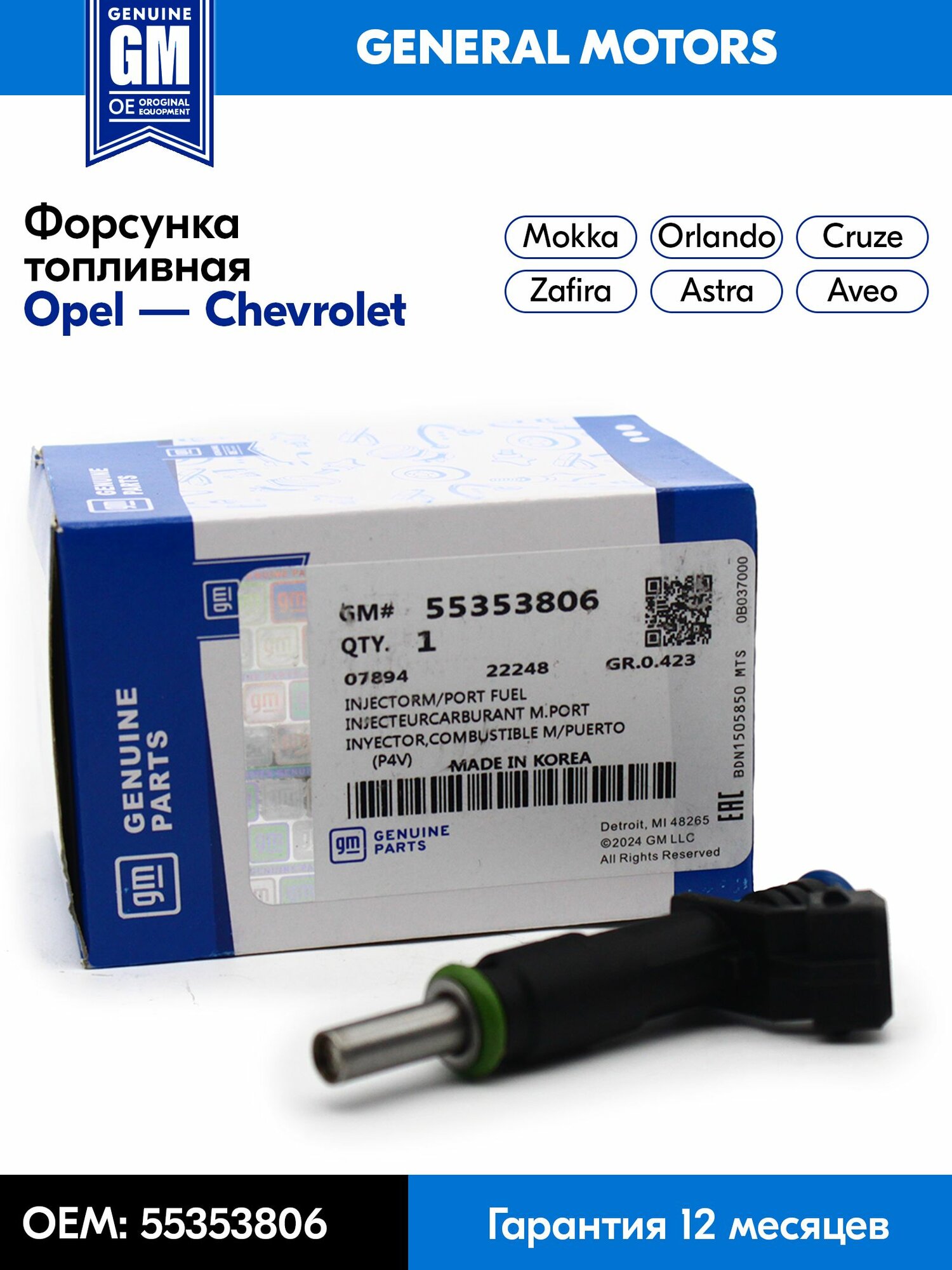 Форсунка топливная инжекторная электрическая GM Opel Astra, Insignia, Zafira, Mokka, Chevrolet Cruze, Orlando