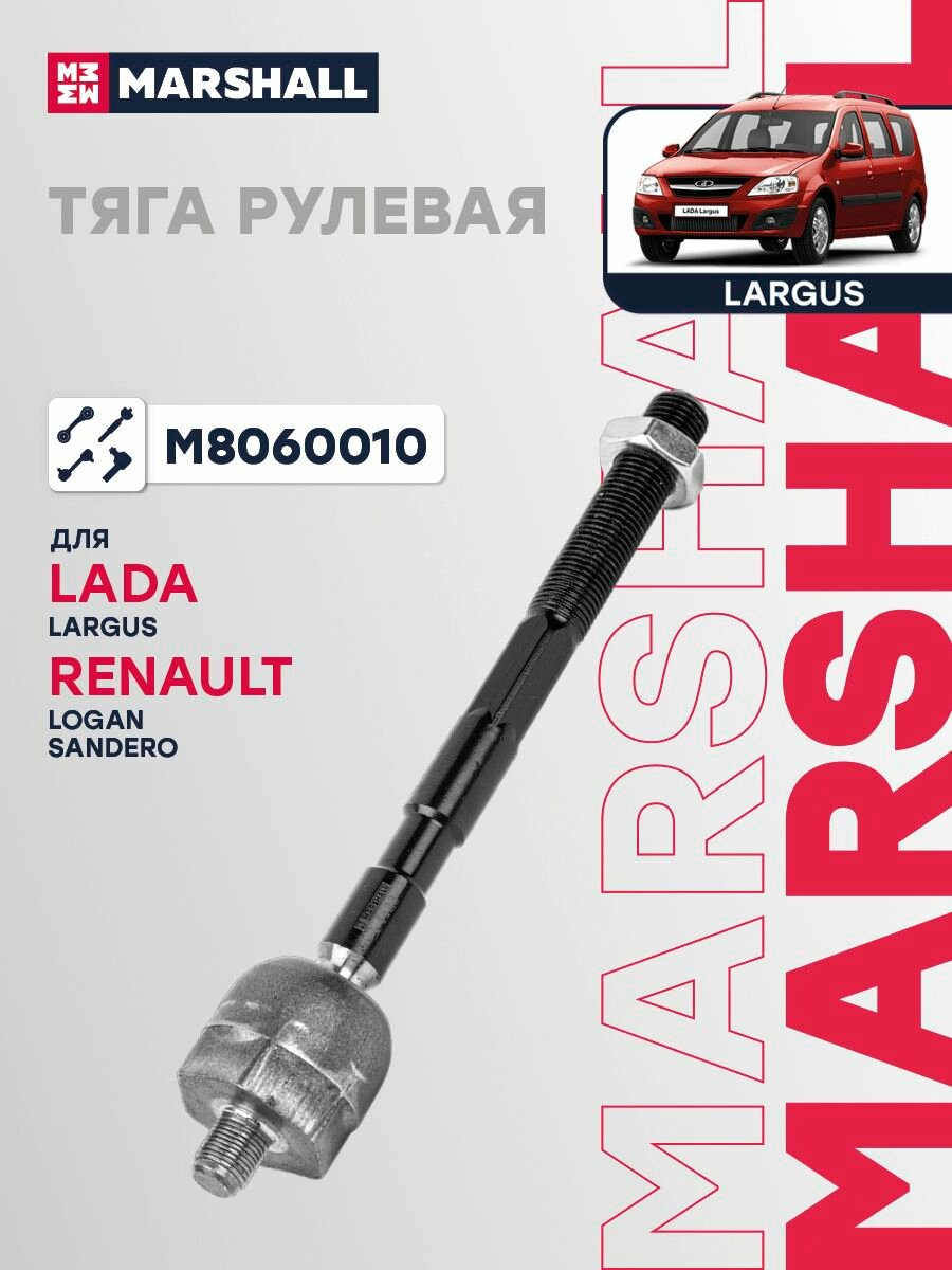 Тяга рулевая передняя для LADA Лада ВАЗ Largus Ларгус, Renault Рено Logan Логан, Sandero Сандеро 6001550441