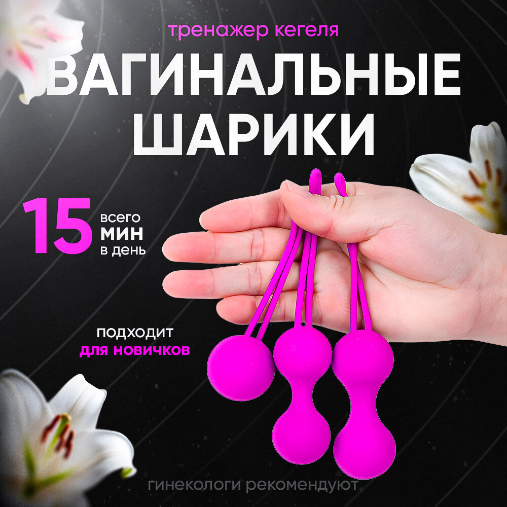 Вагинальные шарики для тренировки интимных мыщц / Шары Кегеля, 3 шт / Светло фиолетовый